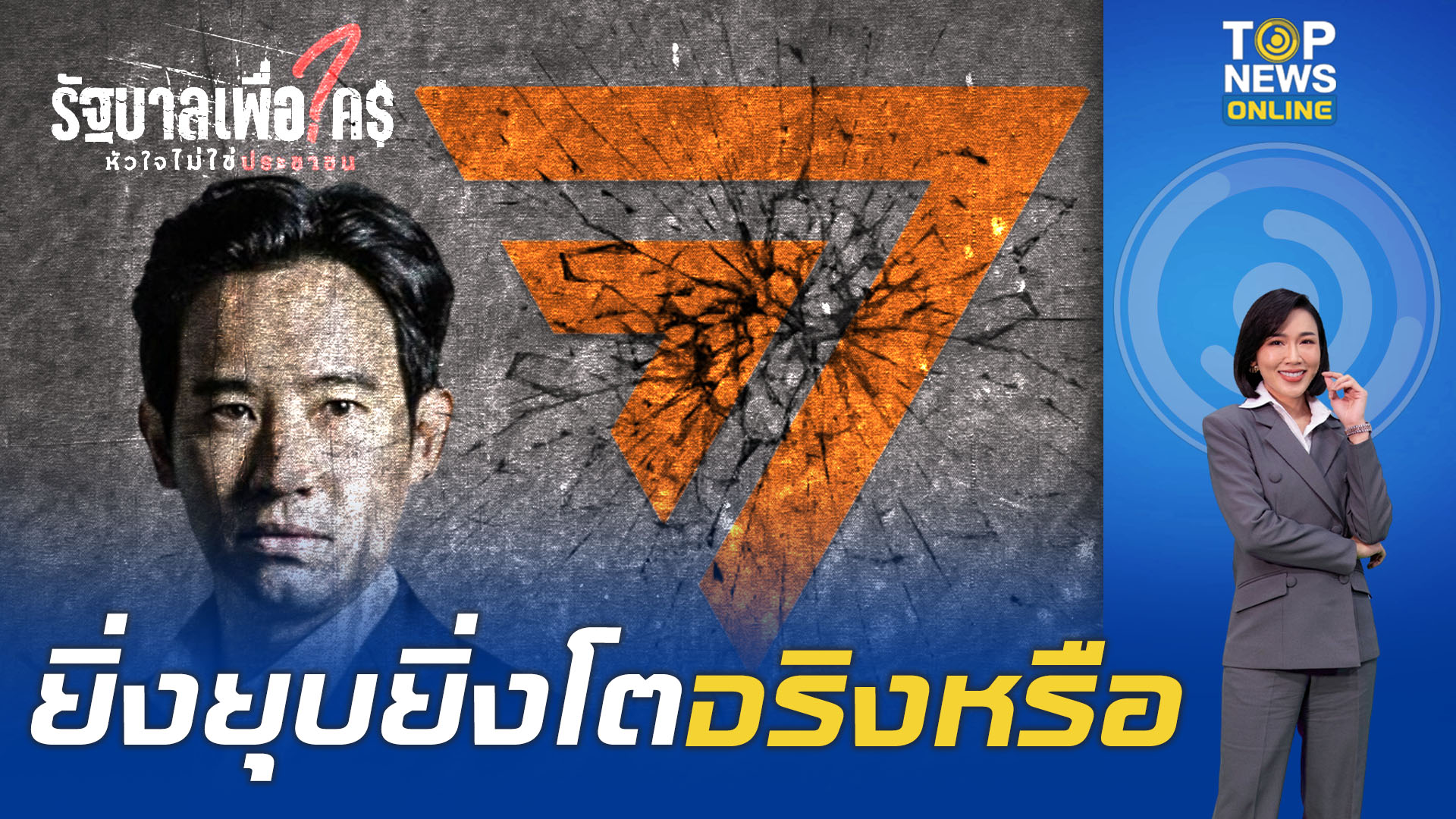 "พิธา" เปิดใจ พร้อมเดินจากไปอย่างผู้ชนะ ลั่น "ยิ่งยุบ ยิ่งโต" จริงหรือ? | TOPNEWS