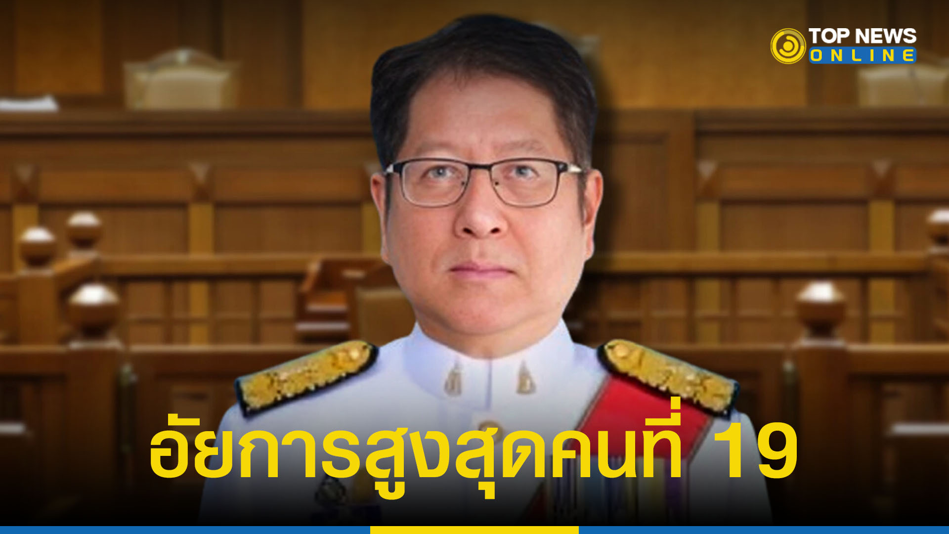 มติเอกฉันท์ ก.อ. แต่งตั้ง "ไพรัช พรสมบูรณ์ศิริ" นั่งอัยการสูงสุด คนที่ 19 | TOPNEWS