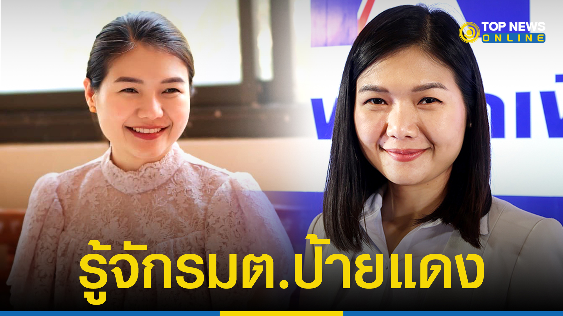 รู้จัก "จิราพร" รมต.ป้ายแดง DNA "สินธุไพร" อดีต สส.เสื้อแดง ผลงานแน่นไม่แพ้ใคร | TOPNEWS