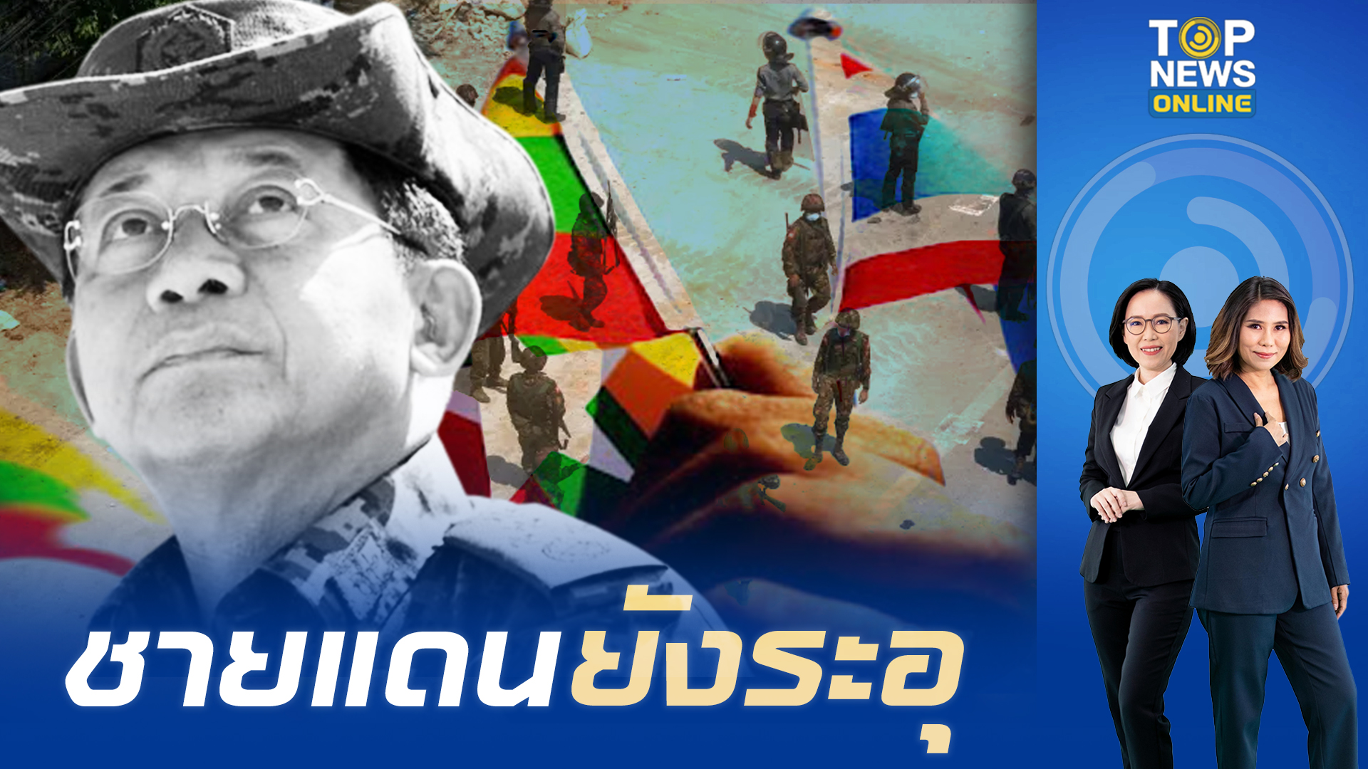 ชายแดน "ไทย-เมียนมา" ยังระอุ เผยทหาร 200 นายหลบ KNU อยู่ใต้สะพานมิตรภาพยังไม่เข้าไทย | TOPNEWS