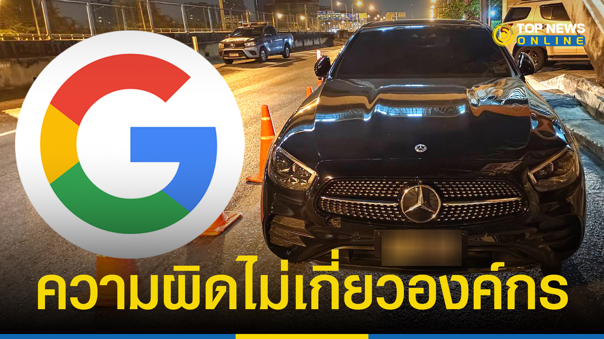 แชร์ว่อน "Google ประเทศไทย" อ้าง "ผู้บริหารสาว" เมาแล้วกร่างถีบตร. ...