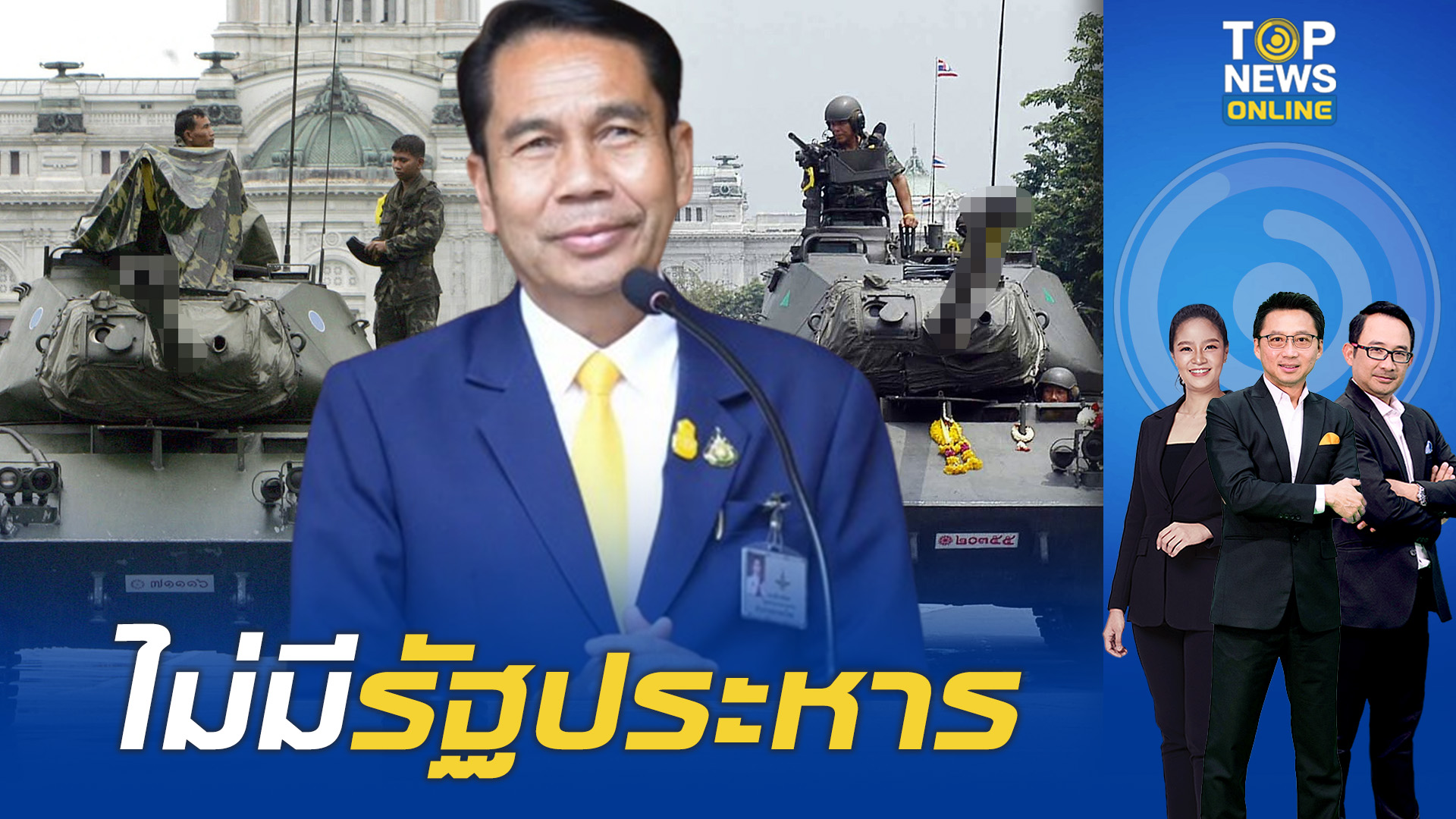 "สุทิน" สบายใจ ไม่กังวล "รัฐประหาร" รัฐบาล ตอนนี้มีแต่สัญญาณดี | TOPNEWS