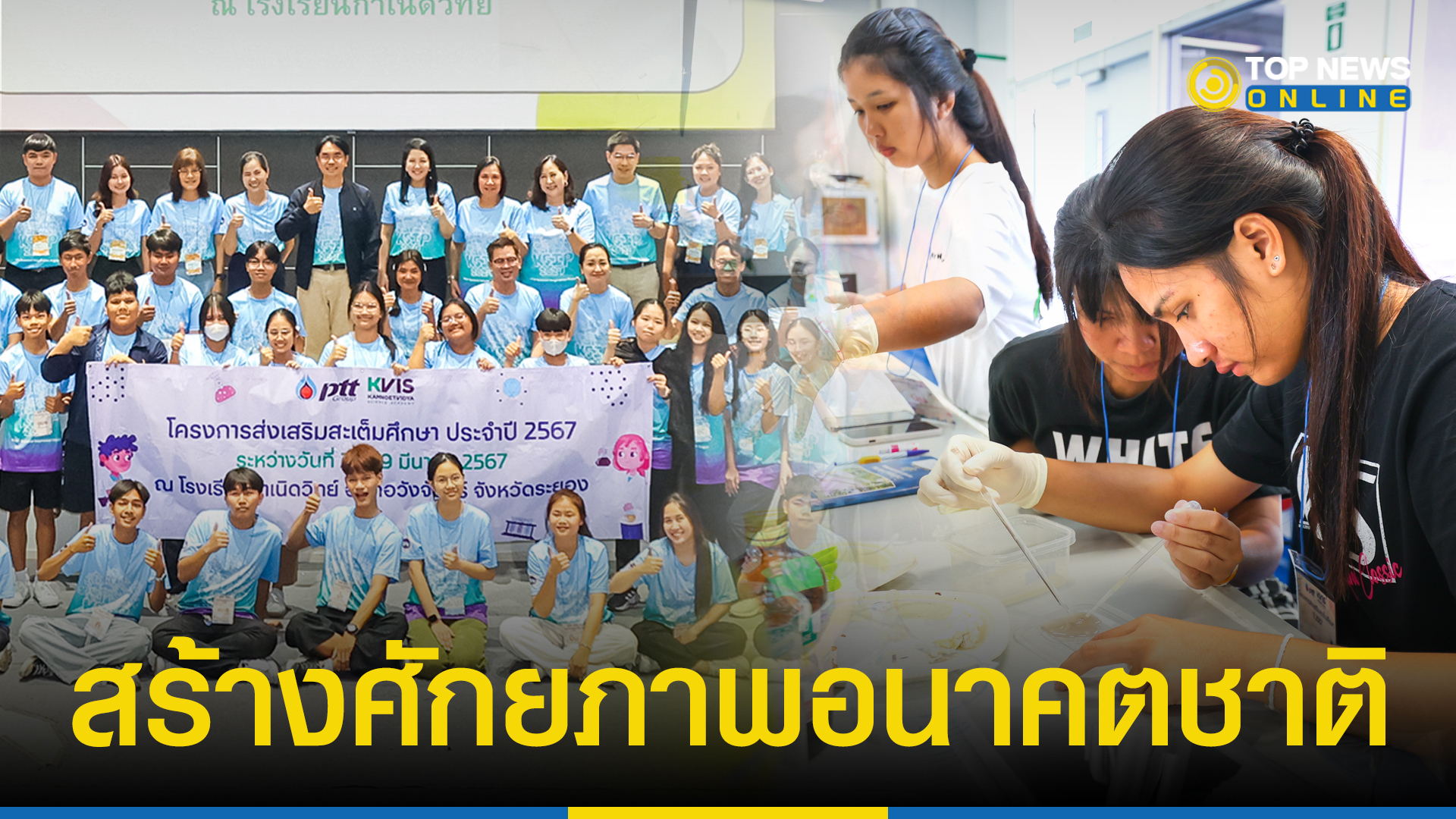 "ปตท." ร่วม KVIS ทำโครงการสะเต็มศึกษา เสริมศักยภาพเยาวชนไทย นำองค์ ...