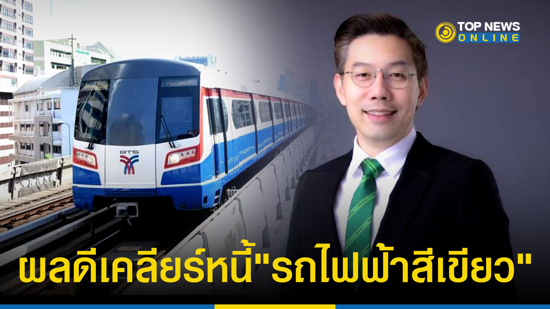 "กทม." แจง 3 ข้อดี เบิกงบฯจ่ายหนี้รถไฟฟ้า BTS กว่า 2.3 หมื่นล้าน | TOPNEWS