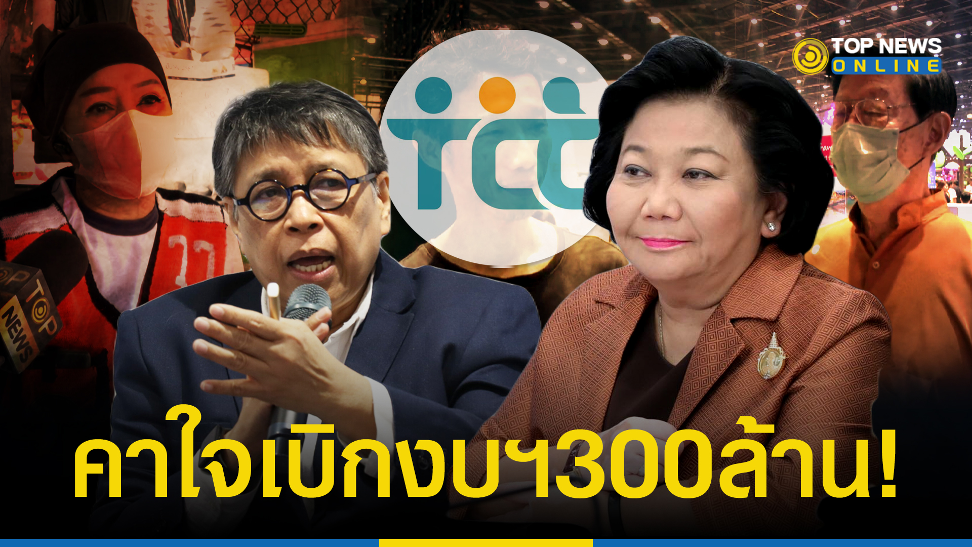 ฝากถึง "พวงเพ็ชร" ปชช.คาใจ "สภาฯผู้บริโภค" ได้งบฯปีกว่า 300 ล้านแต่ไม่รู้นำใช้ทำอะไร | TOPNEWS