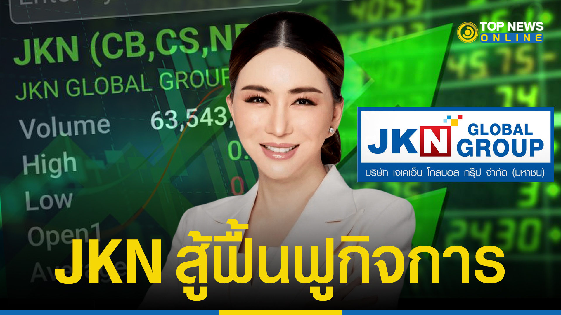 "ศาลล้มละลายฯ" มีคำสั่งรับฟื้นฟูกิจการ JKN หุ้นพุ่ง 27 % | TOPNEWS