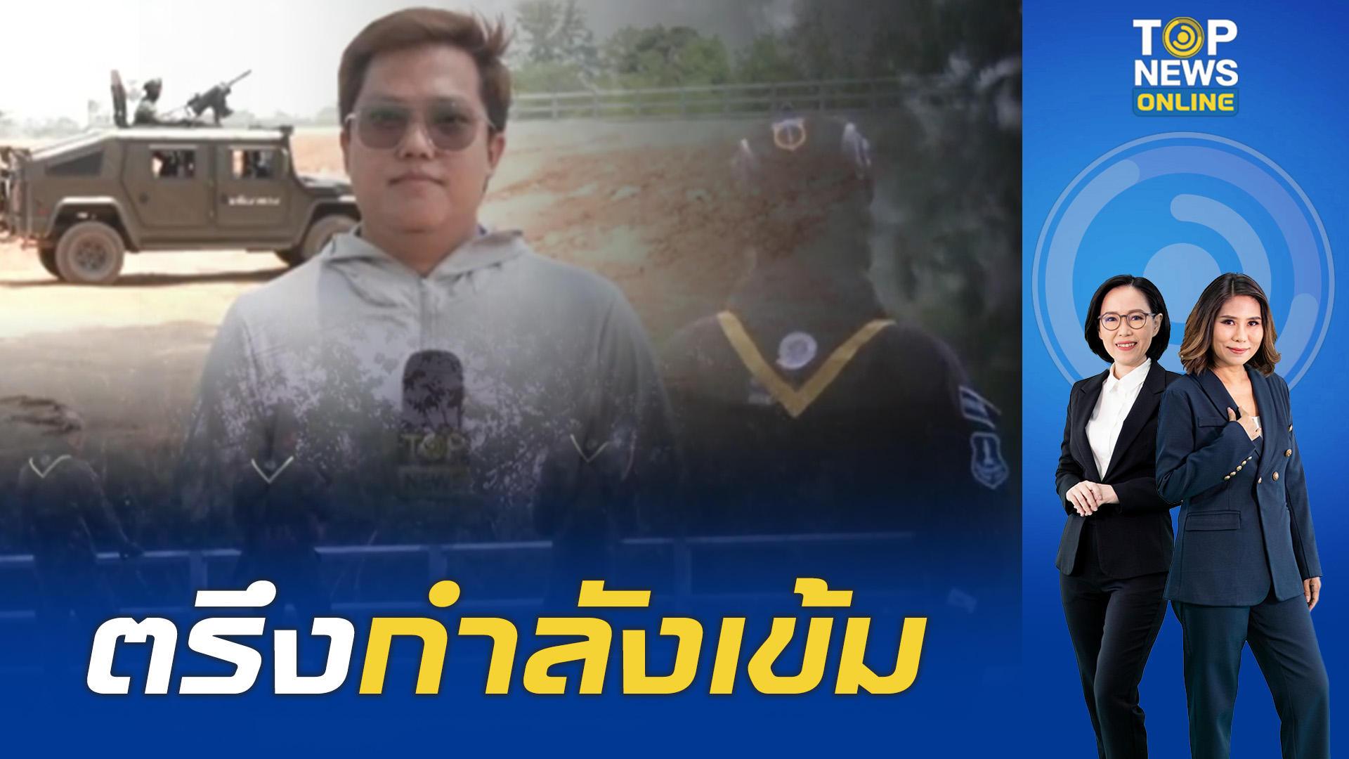 ทหารไทยตรึงกำลังเข้ม หลังกะเหรี่ยงKNU ส่งโดรนทิ้งระเบิดลงฝั่งตรงข้ามพรมแดนไทย-เมียนมา | TOPNEWS