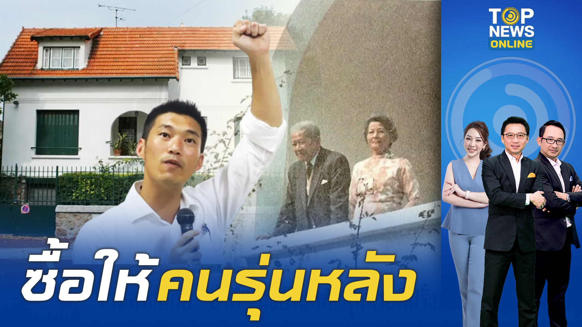 "ธนาธร" ควักเงินซื้อบ้านปรีดีที่ฝรั่งเศส หวังบันทึกหน้าประวัติศาสตร์ 2475 | TOPNEWS