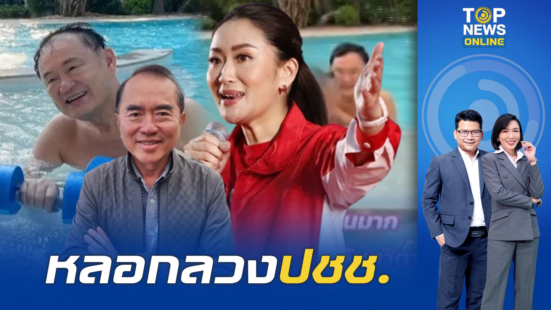 "หมอวรงค์" แฉคะแนนพักโทษทักษิณ 9 / 20 ฟาด "อุ๊งอิ๊ง" หลอกลวงปชช.ไม่ได้ป่วยจริง | TOPNEWS