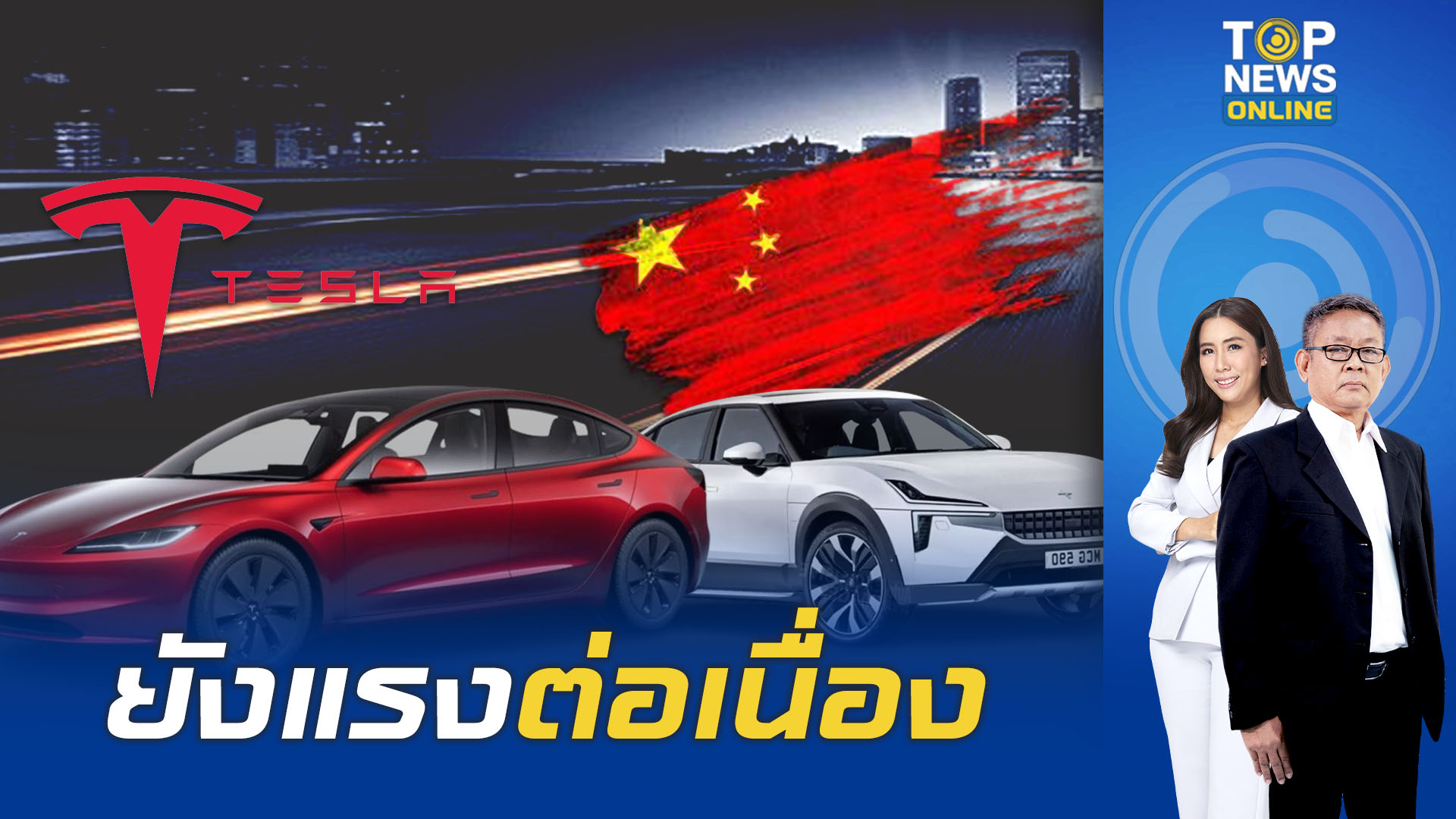 ยอดจดทะเบียนยานยนต์ไฟฟ้า "BEV"ในช่วง 3 เดือนแรก"Tesla" ยอมแพ้ "รถ EV ...