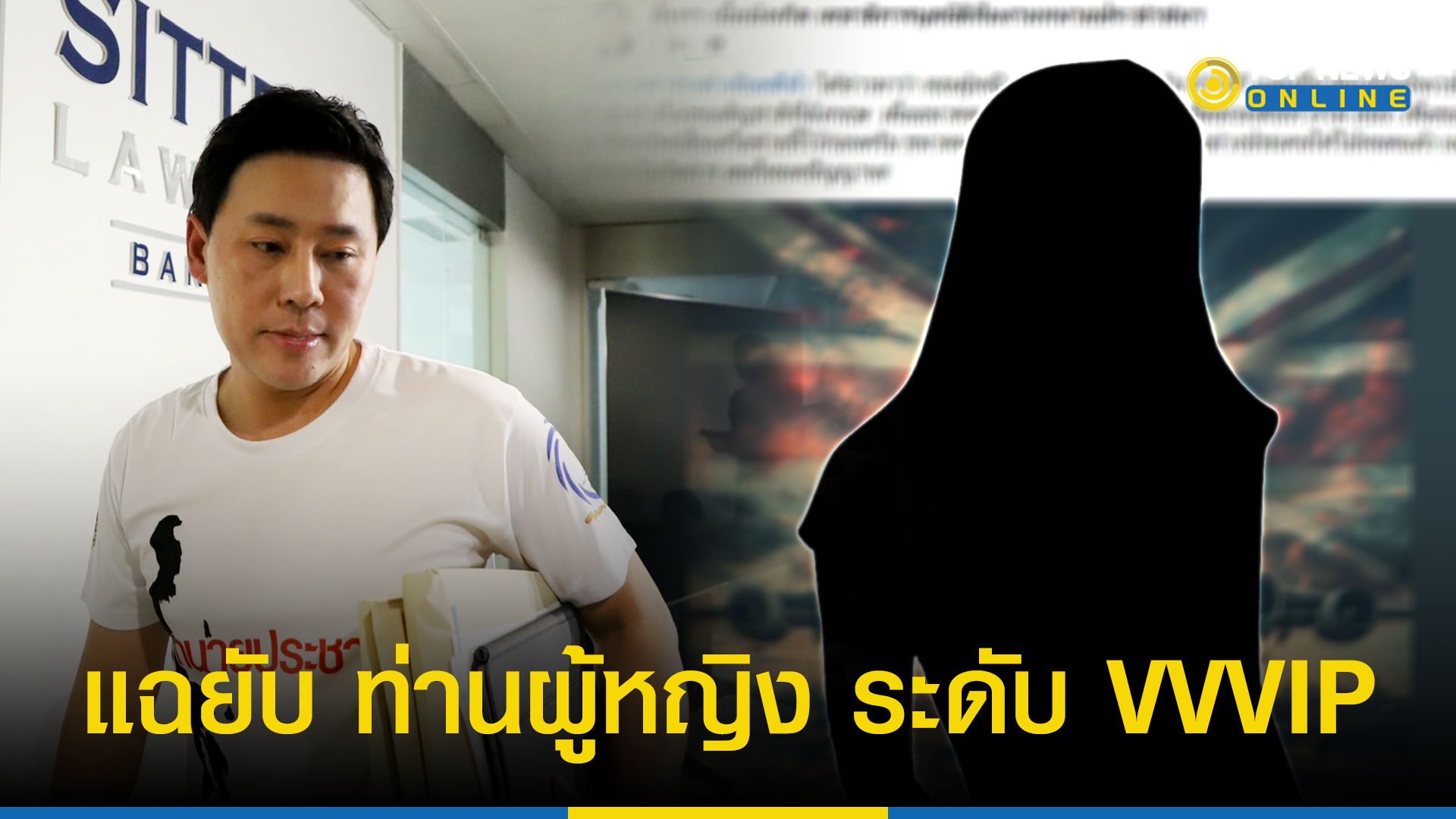 “ทนายตั้ม” ปูดข้อมูลลับ ท่านผู้หญิง VVVIP เอี่ยวเว็บพนัน แพ็คกระเป๋า ...