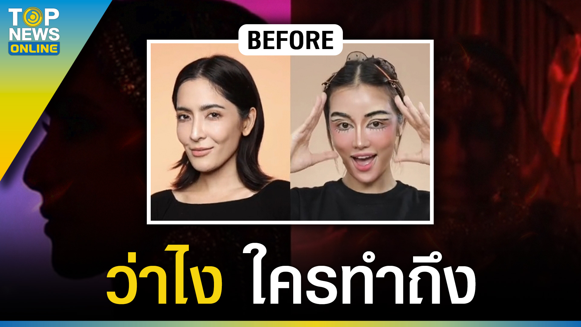 โซเชียลแบ่งทีมเชียร์ “พิ้งกี้-กระแต” แต่งหน้าเทรนด์ “Asoka make up” ใคร ...