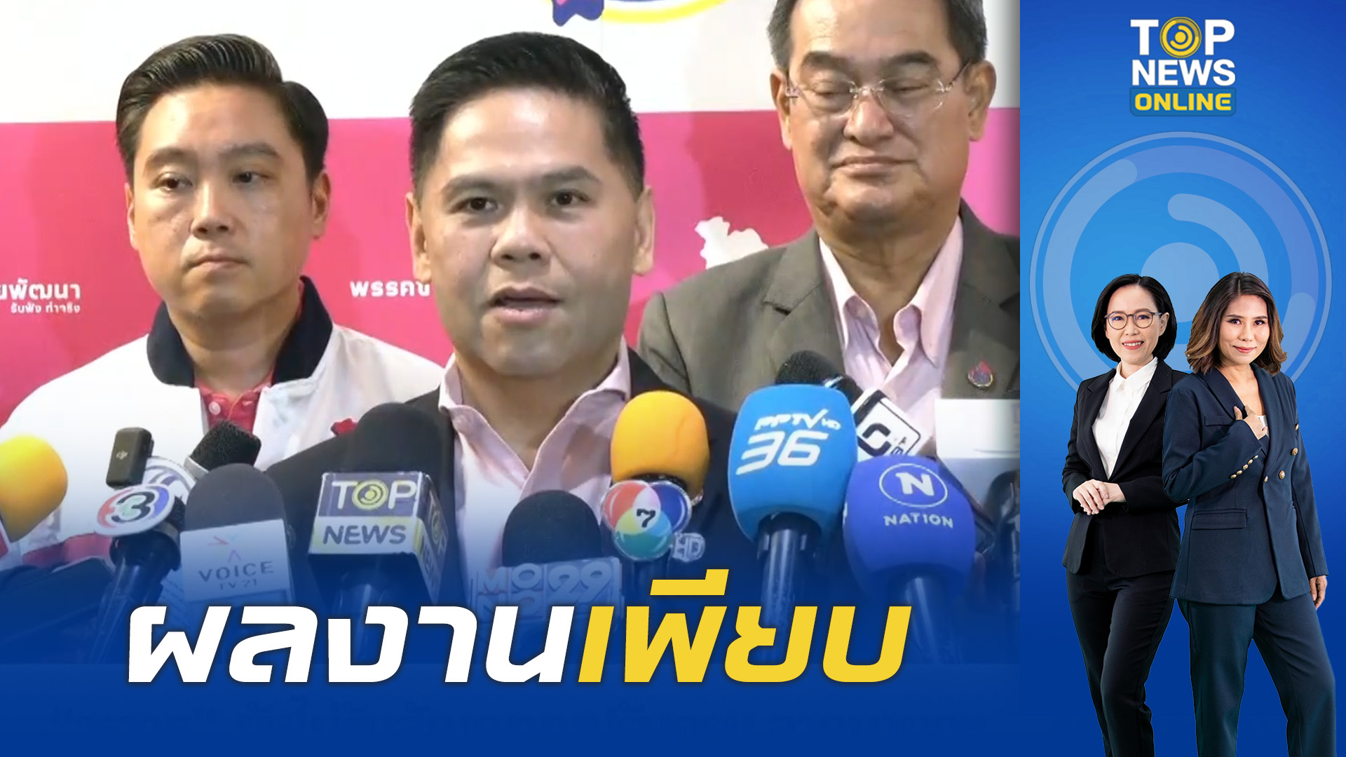 "วราวุธ" โชว์ผลงาน "ชาติไทยพัฒนา" 7 เดือน พัฒนา พม. | TOPNEWS