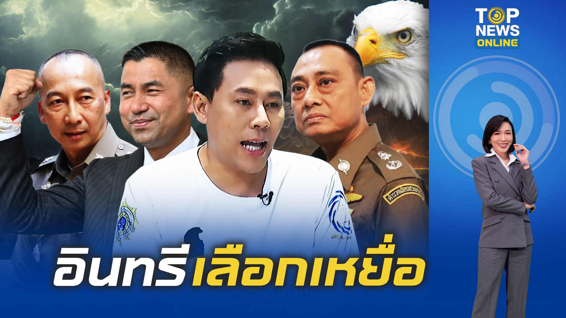 "ทนายตั้ม"เปิดหมดเปลือก ปมแฉ"บิ๊กตร."ชี้เว็บBnk Master จ่ายส่วยแทบทุก ...