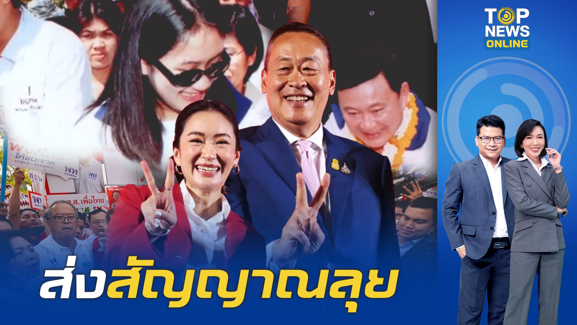 "ทักษิณ" อวย "นายกเศรษฐา" เหมาะสมผู้นำเปลี่ยนผ่าน เผย "อุ๊งอิ๊ง" มี DNA ผู้นำ - TOPNEWS