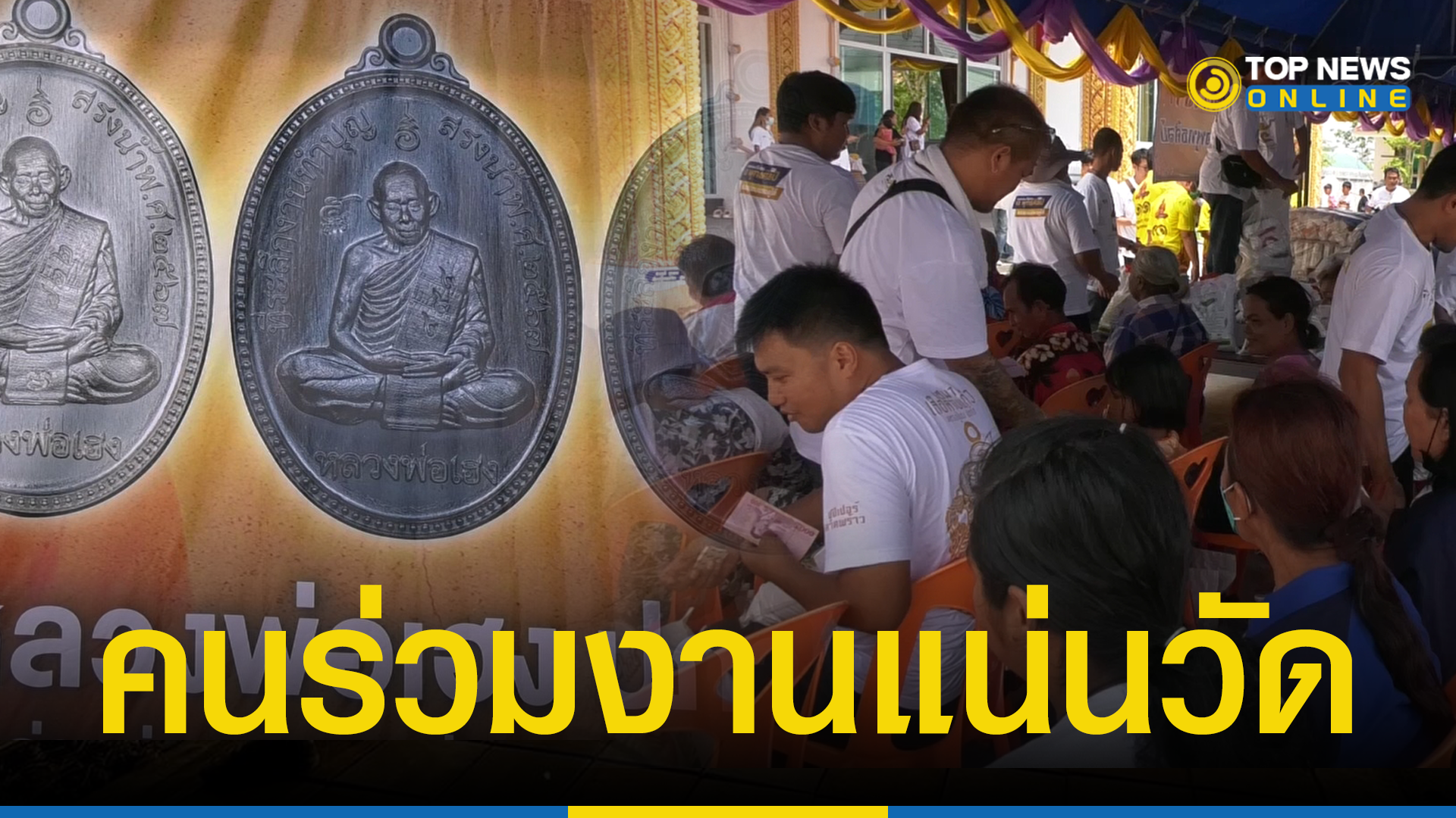 วัดแทบแตก ปชช.แห่ร่วมพิธีปลุกเสกของขลัง "เหรียญเสาร์ 5" | TOPNEWS