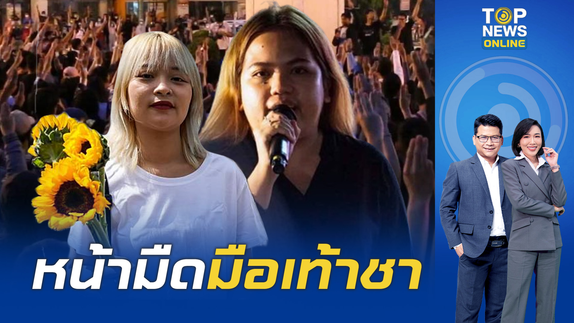 "ตะวัน-บุ้ง" อาการหนัก หน้ามืดมือเท้าชา อดข้าวประท้วง นน.ตัวเหลือ 34.4 กก. | TOPNEWS