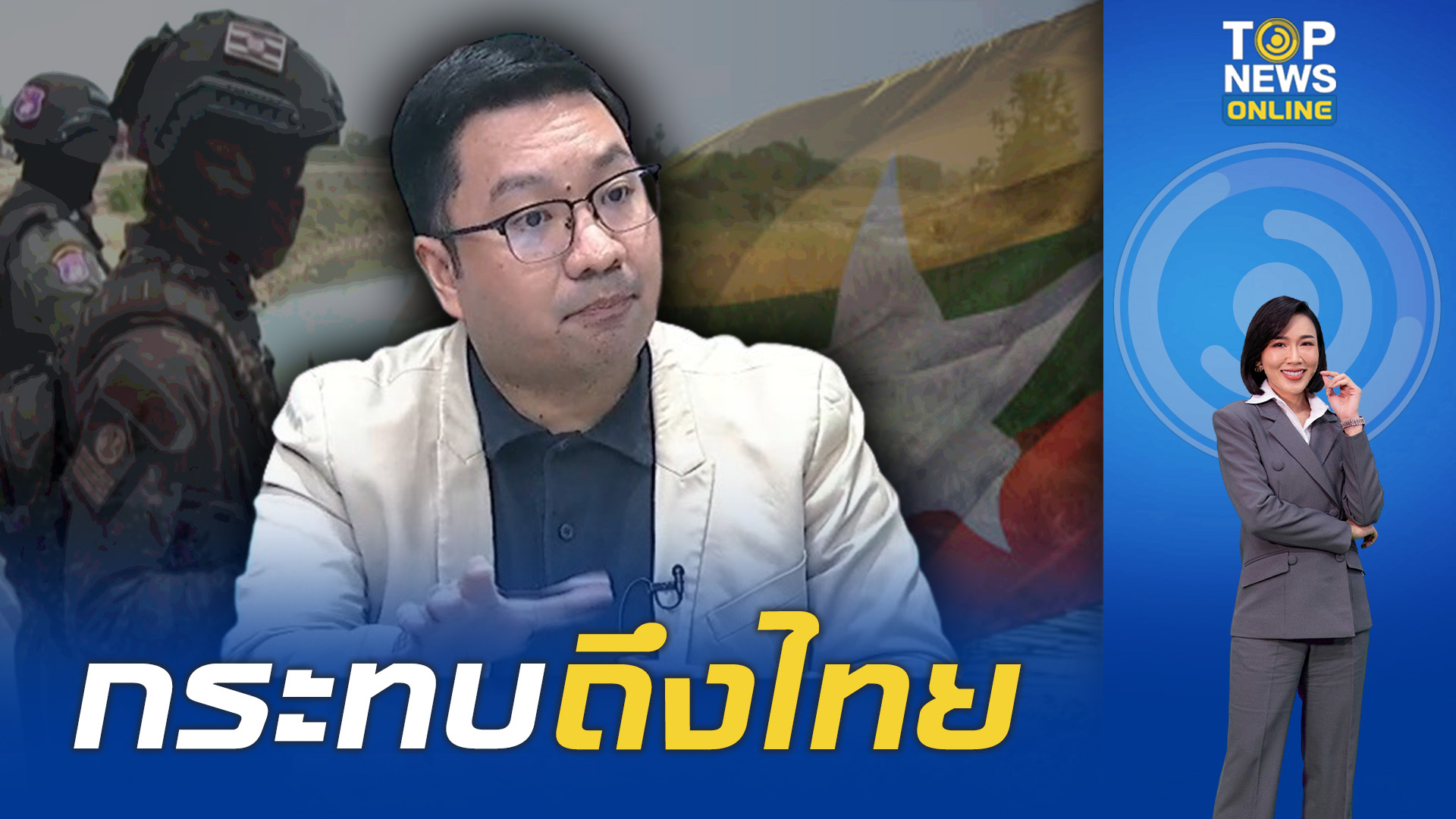 "รศ.ดร.ดุลยภาค" วิเคราะห์ สถานการณ์ภายในเมียนมา หลัง กะเหรี่ยง KNU ยึดเมียวดีสำเร็จ | TOPNEWS