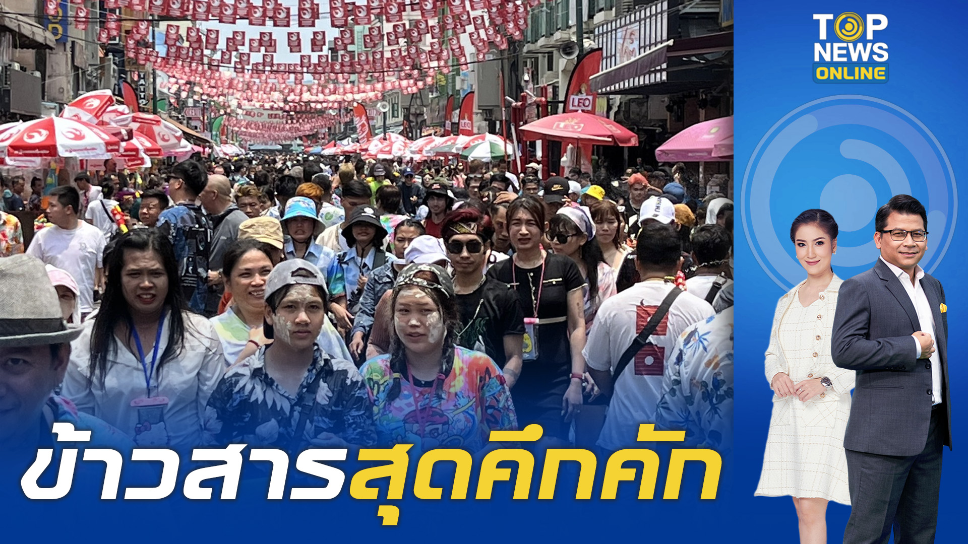 ยิ่งดึกคนยิ่งเยอะ สงกรานต์ข้าวสาร-สนามหลวง สุดเหวี่ยง คาดเงินสะพัด 100 ล้าน - TOPNEWS