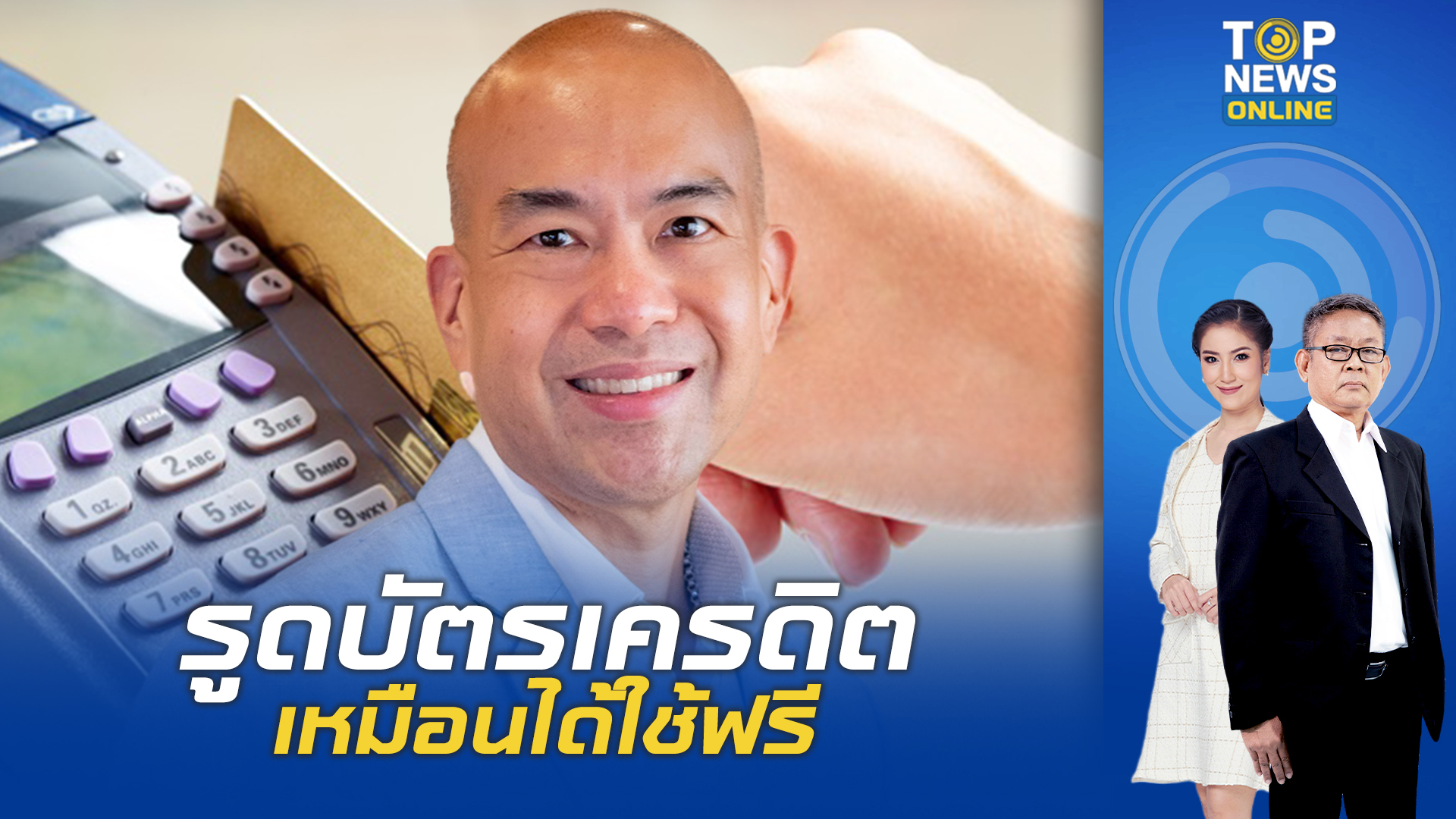 "อาทิตย์" บอก "คนไทย" รูดบัตรเครดิต เหมือนได้ใช้ฟรี | TOPNEWS