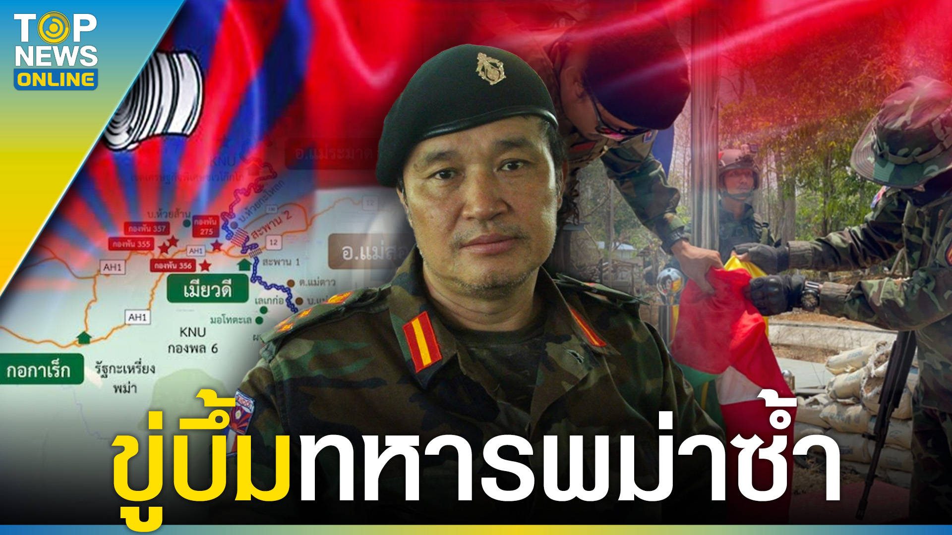 กะเหรี่ยงKNUขู่ทหารพม่ามอบตัว ลั่นกอบกู้"มหารัฐกลอทูเล" | TOPNEWS