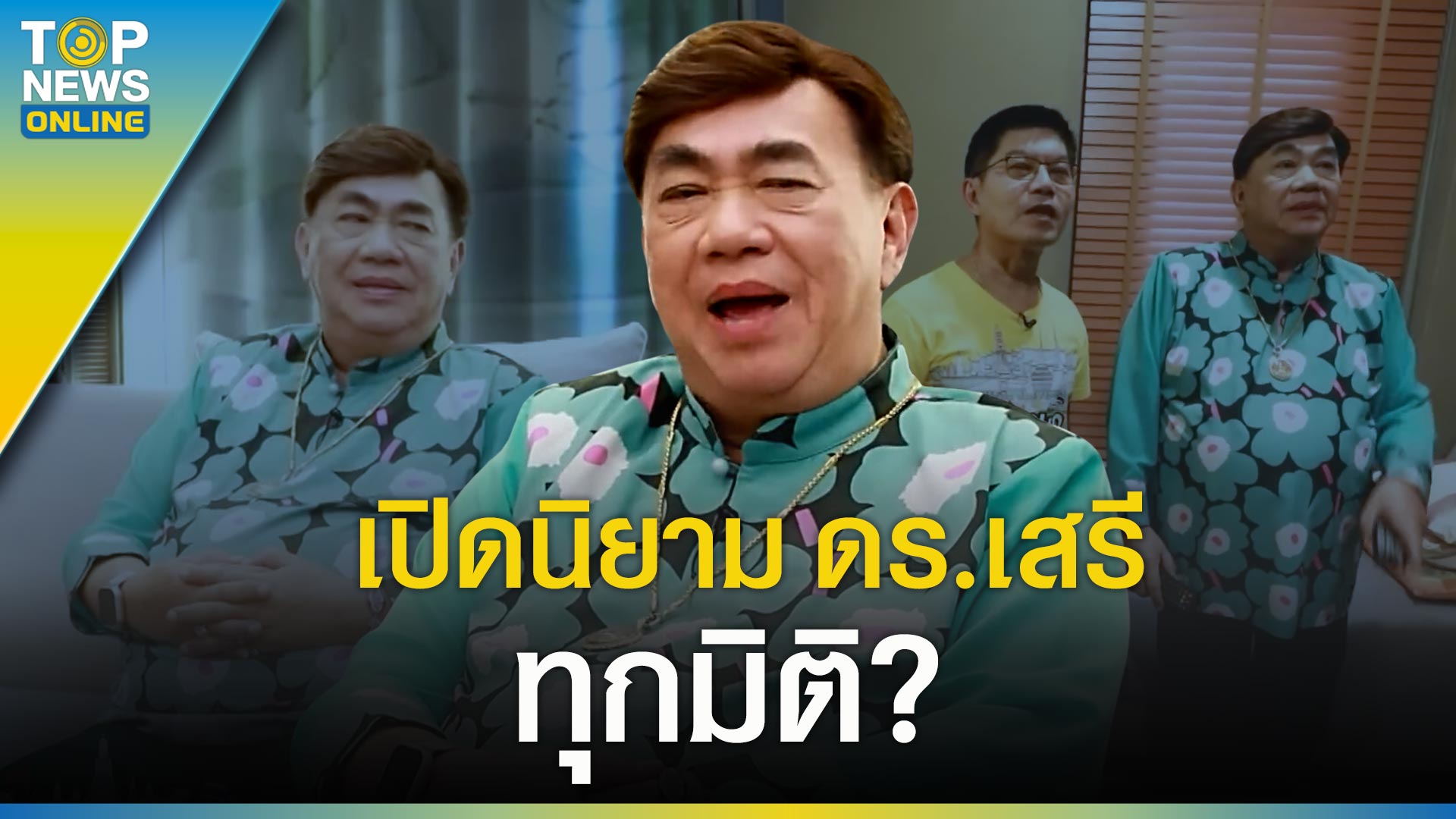 เปิดนิยาม ดร.เสรี วงษ์มณฑา ในทุกมิติ บุกอาณาจักร (ลับมาก) วิจิตรวาจา-พจนาสุนทร l EP.4 | TOPNEWS