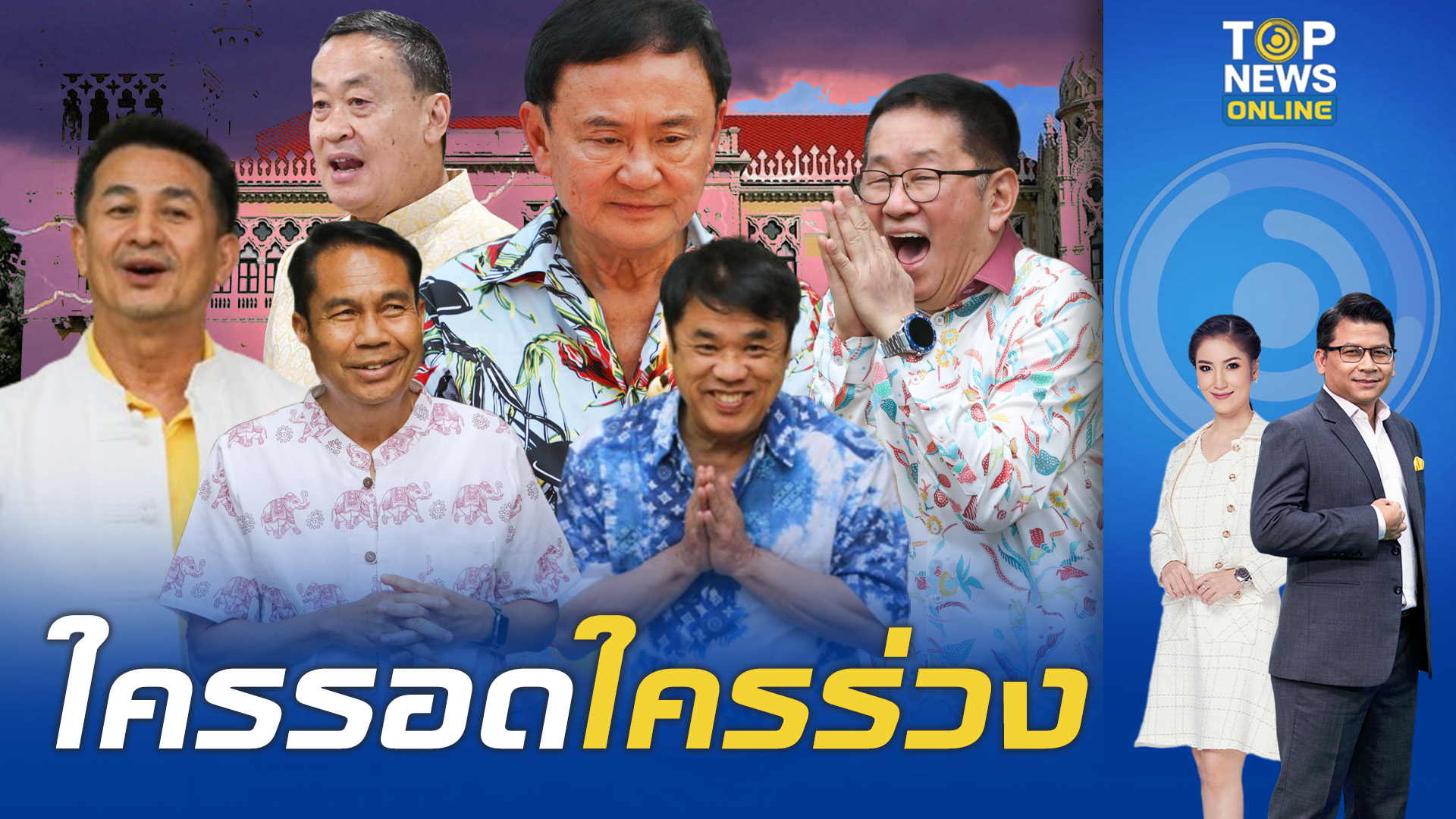 "สันติสุข" วิเคราะห์ โผ ครม.ใหม่ "ทักษิณ" ส่งซิกปรับ "ชลน่าน" ตลกร้าย ไม่ยิงผมก็ตาย | TOPNEWS