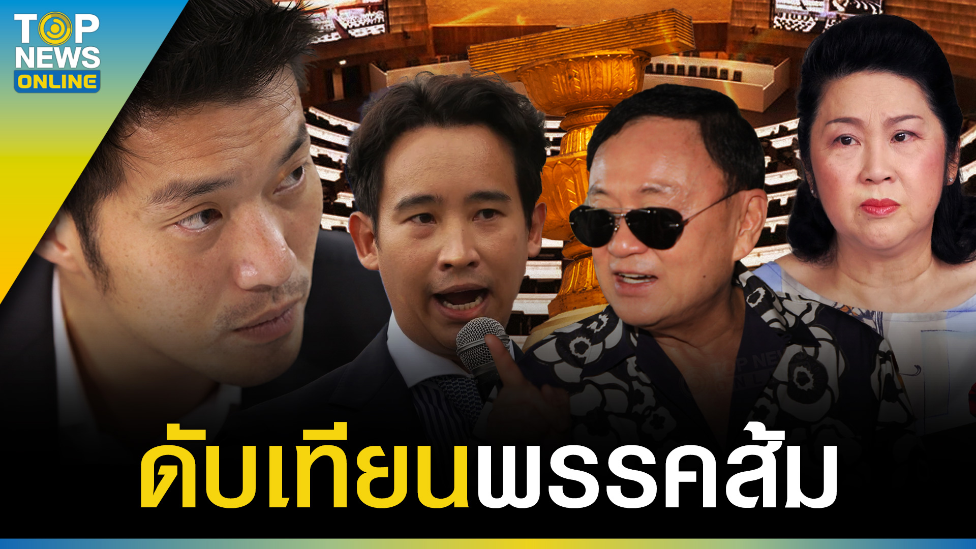 “ก้าวไกล” ฝันฮุบสว.“พท.” ทวงแชมป์เลือกตั้งท้องถิ่นคืนชีพบ้านใหญ่ดับเทียนพรรคส้ม | TOPNEWS