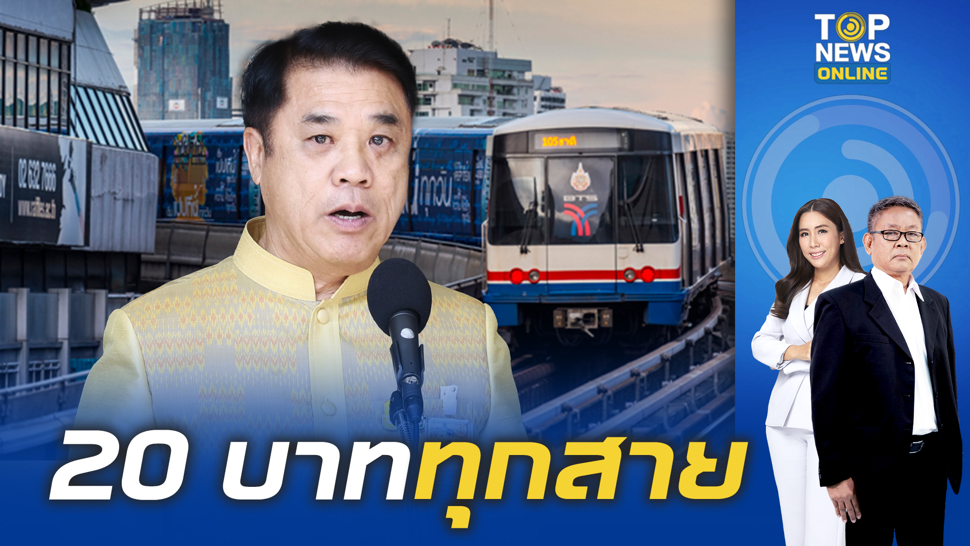 "สุริยะ"มั่นใจ รถไฟฟ้าทุกสาย 20 บ.ทำได้แน่-"บอร์ดค่าจ้าง" ตรียมปรับค่าแรงขั้นต่ำ400บ. | TOPNEWS