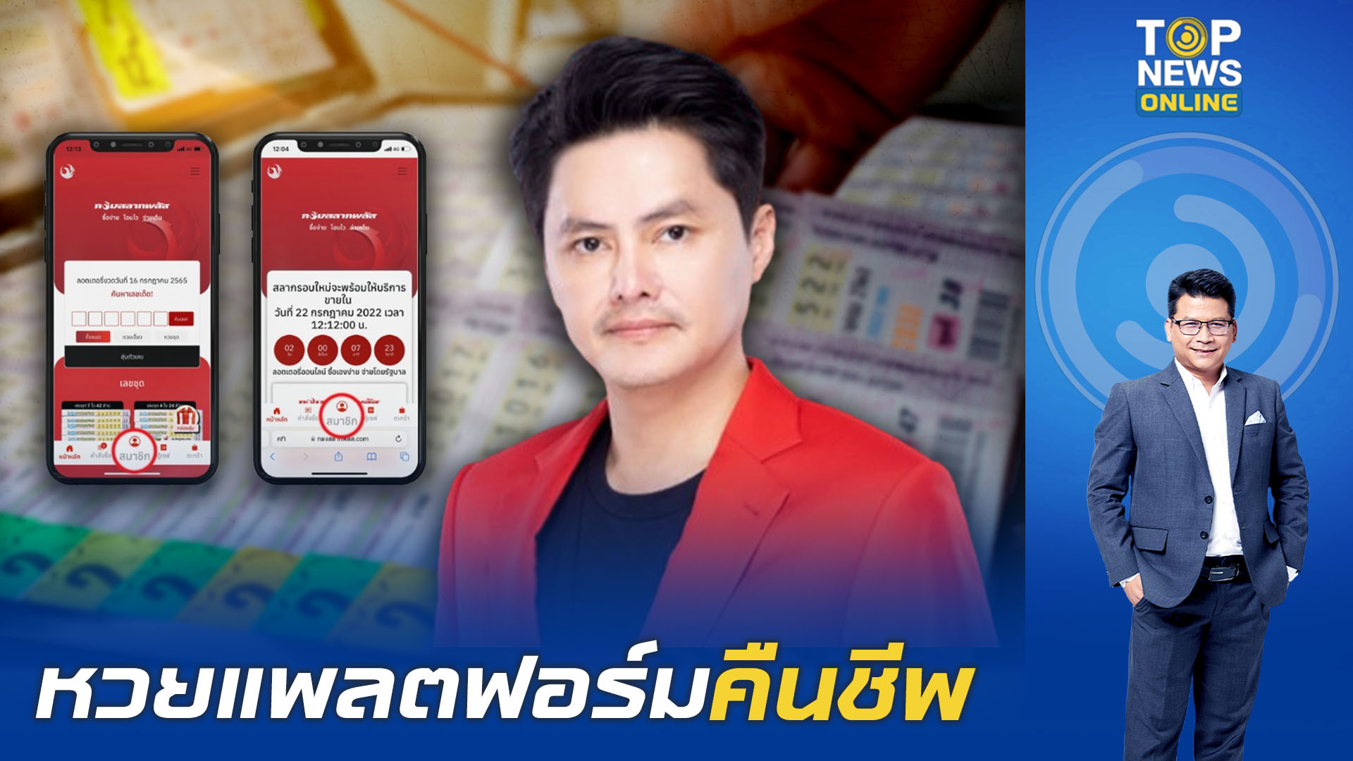 หวยแพงคืนชีพ "ลอตเตอรี่พลัส" ท้าทายกฎหมาย อ้างขาย 80 บาท แต่มีค่าเช่าเซฟ 25 บาทต่อใบ | TOPNEWS