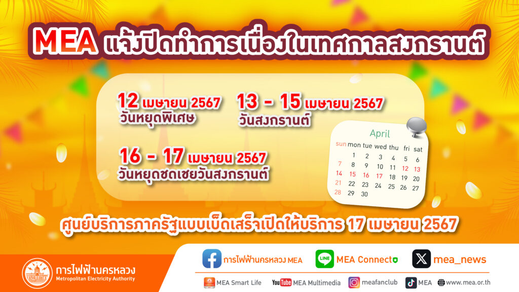 MEA แจ้งปิดทำการในช่วงเทศกาลวันสงกรานต์ 12-17 เมษายน 2567 | TOPNEWS