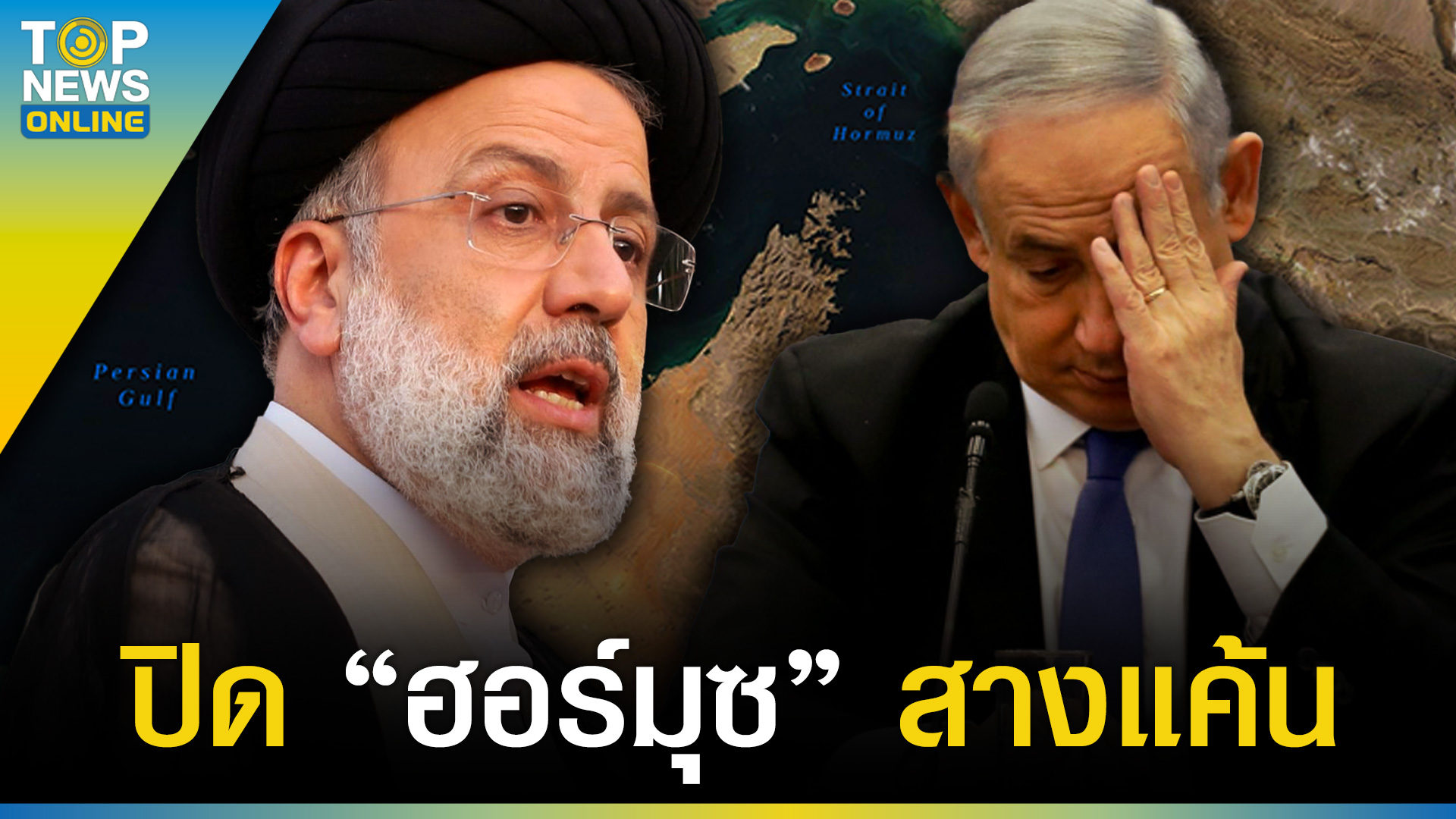 งานเข้า “อิหร่าน” ปิดช่องแคบฮอร์มุซ แก้แค้น “รัฐยิว” ถล่มกงสุลเตหะราน | TOPNEWS