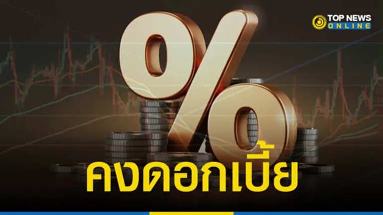มติกนง เสียงข้างมาก คงอัตราดอกเบี้ยนโยบาย หนุนธปท รักษาเสถียรภาพศก