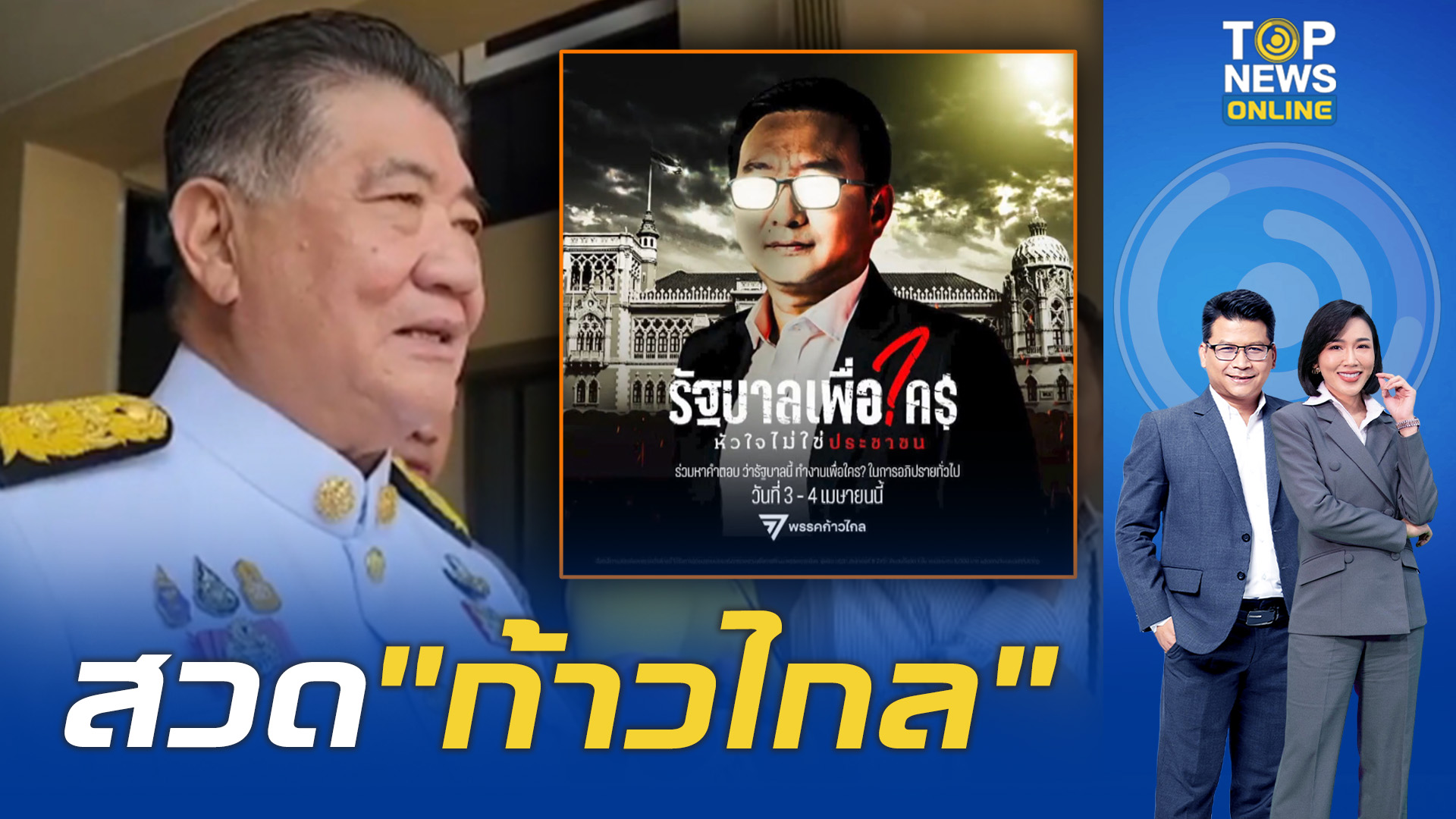 "ภูมิธรรม" สวด "ก้าวไกล" เลิกใช้วาทกรรมจิกกัด คนที่ตอบได้คือปชช. ไม่ใช่พรรคการเมือง | TOPNEWS