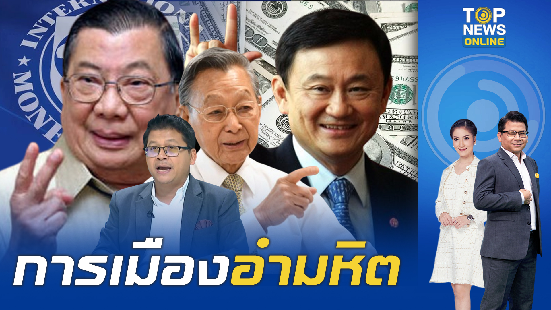 "สันติสุข" ชำแหละปม IMF "รบ.ชวน" ใช้หนี้เลือดตาแทบกระเด็น แต่ "รบ.ทักษิณ" ได้หน้า - TOPNEWS
