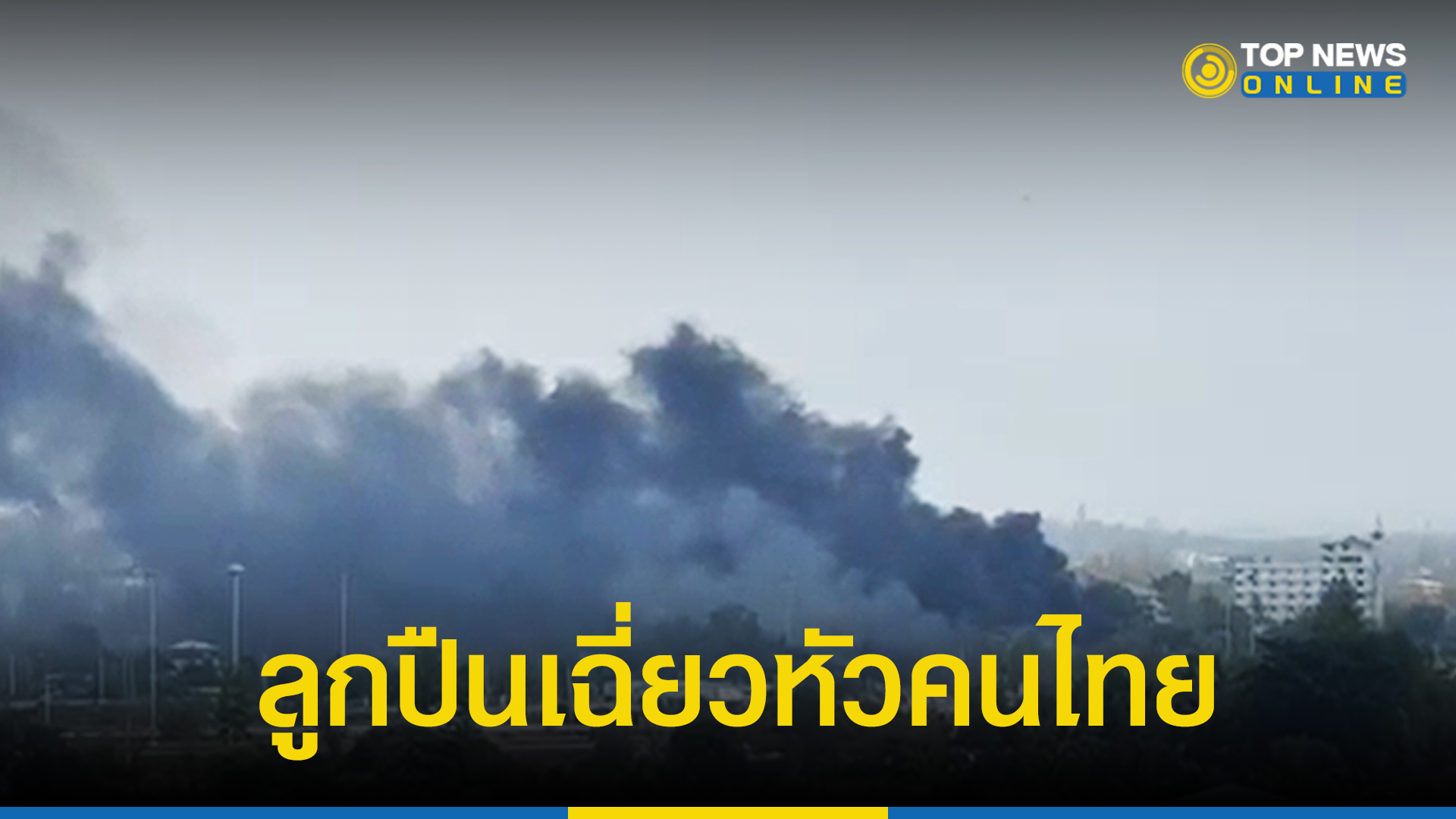 ชาวบ้านชายแดนแม่สอดแตกตื่น กระสุนทะลุหน้าต่างบ้าน หลัง KNLA เปิดศึกถล่มทหารพม่า | TOPNEWS