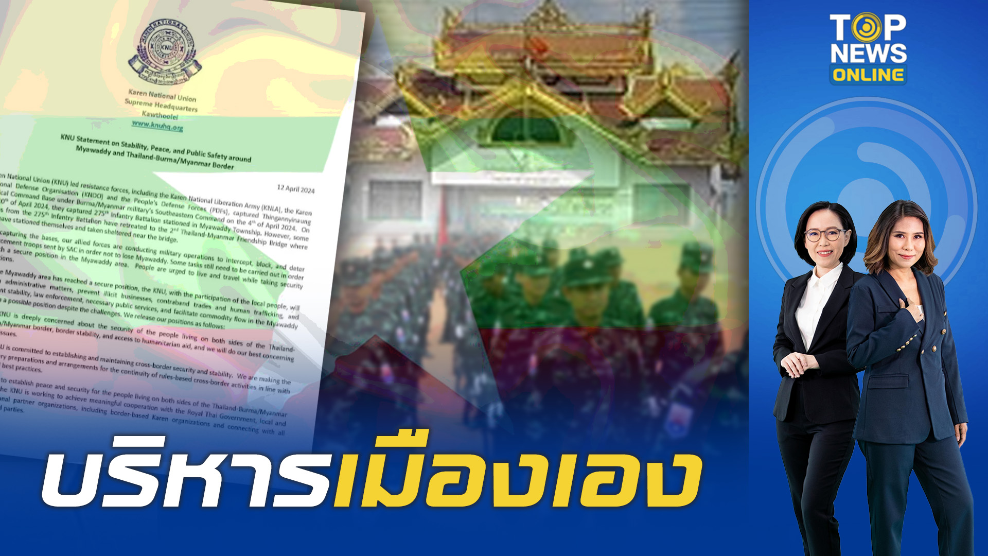 "กะเหรี่ยง KNU" ประกาศชัยชนะหลังยึด "เมืองเมียวดี" สำเร็จ เดินหน้าปกครองแทนรบ.เมียนมา | TOPNEWS
