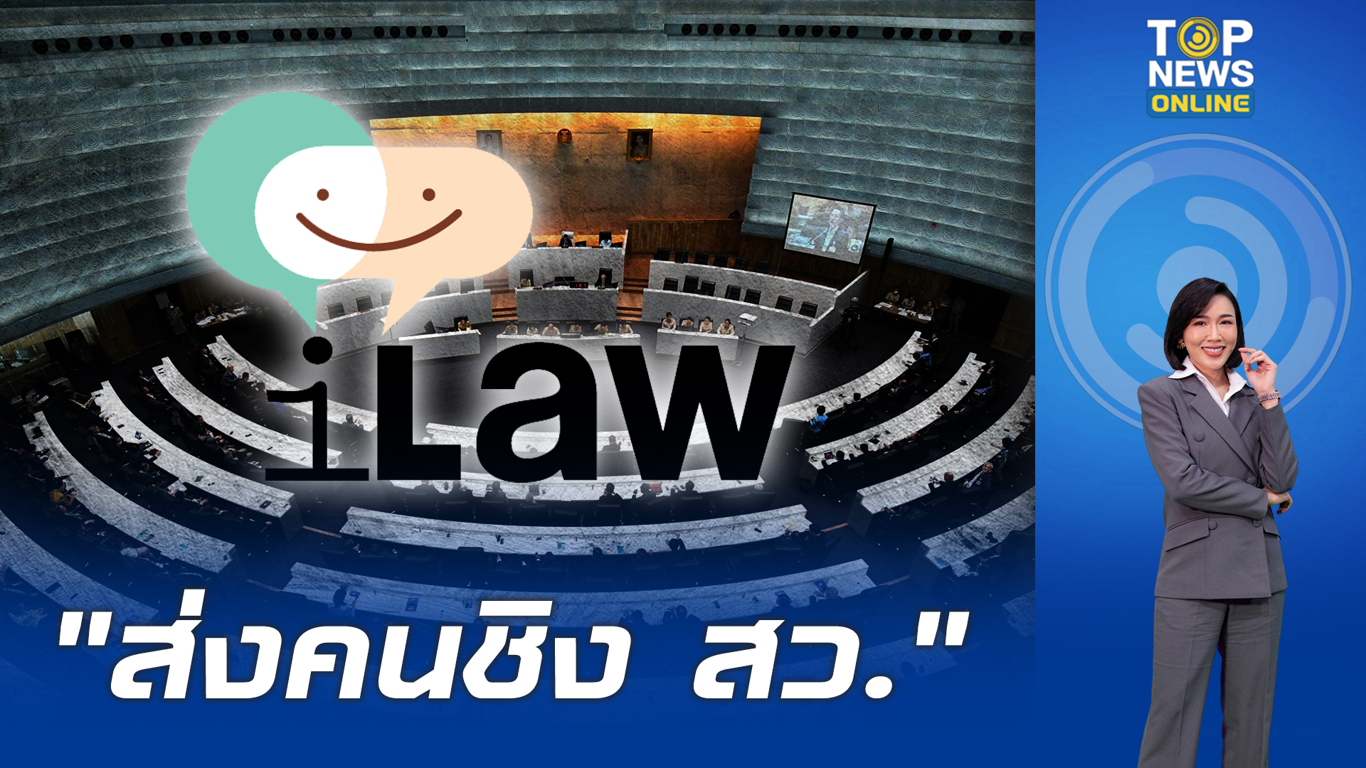 นับถอยหลัง 250 สว. หมดวาระ ก้าวหน้า - ไอลอว์ ส่งคนชิง "สว." สกัดขั้วอำนาจเก่า - TOPNEWS