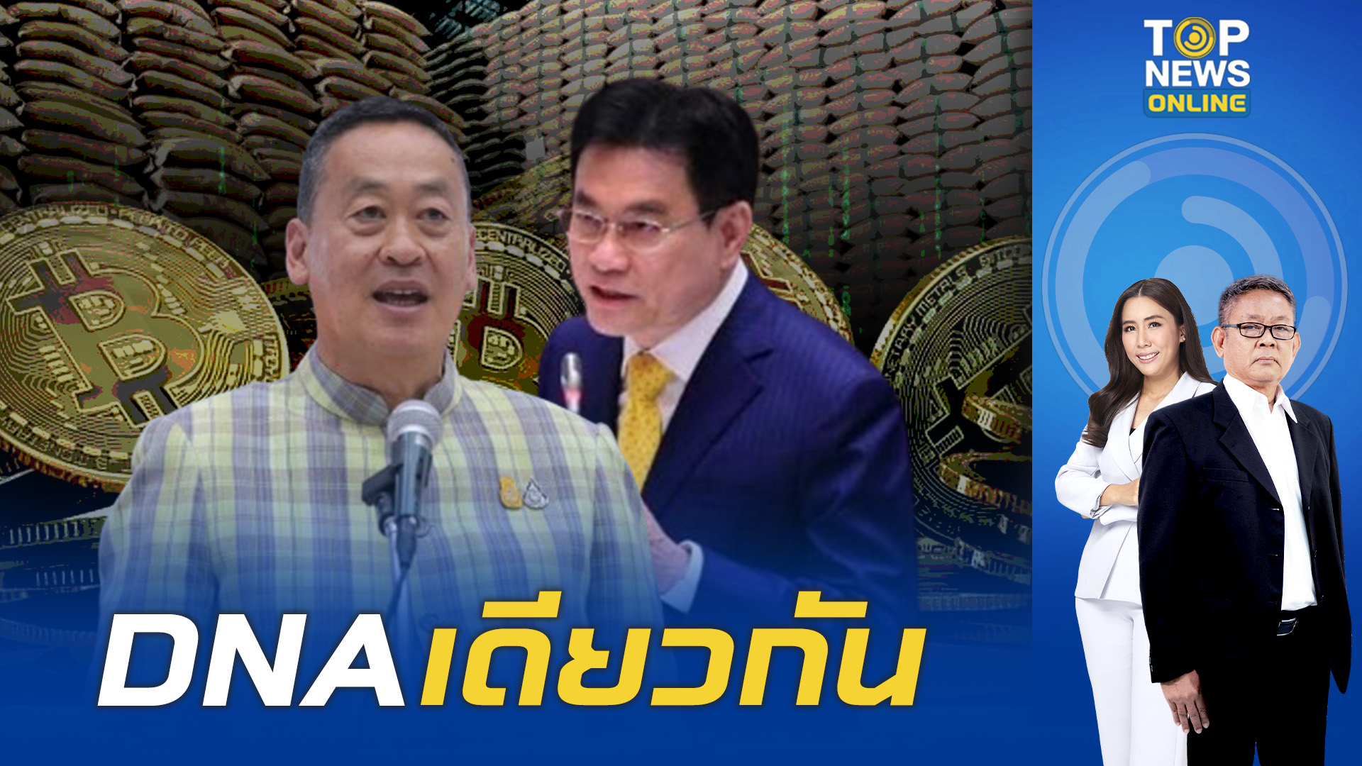 "จุรินทร์" ซัด รัฐบาลกู้เงิน ธ.ก.ส. มาแจกดิจิทัลวอลเล็ต DNA เดียวกันกับจำนำข้าว | TOPNEWS