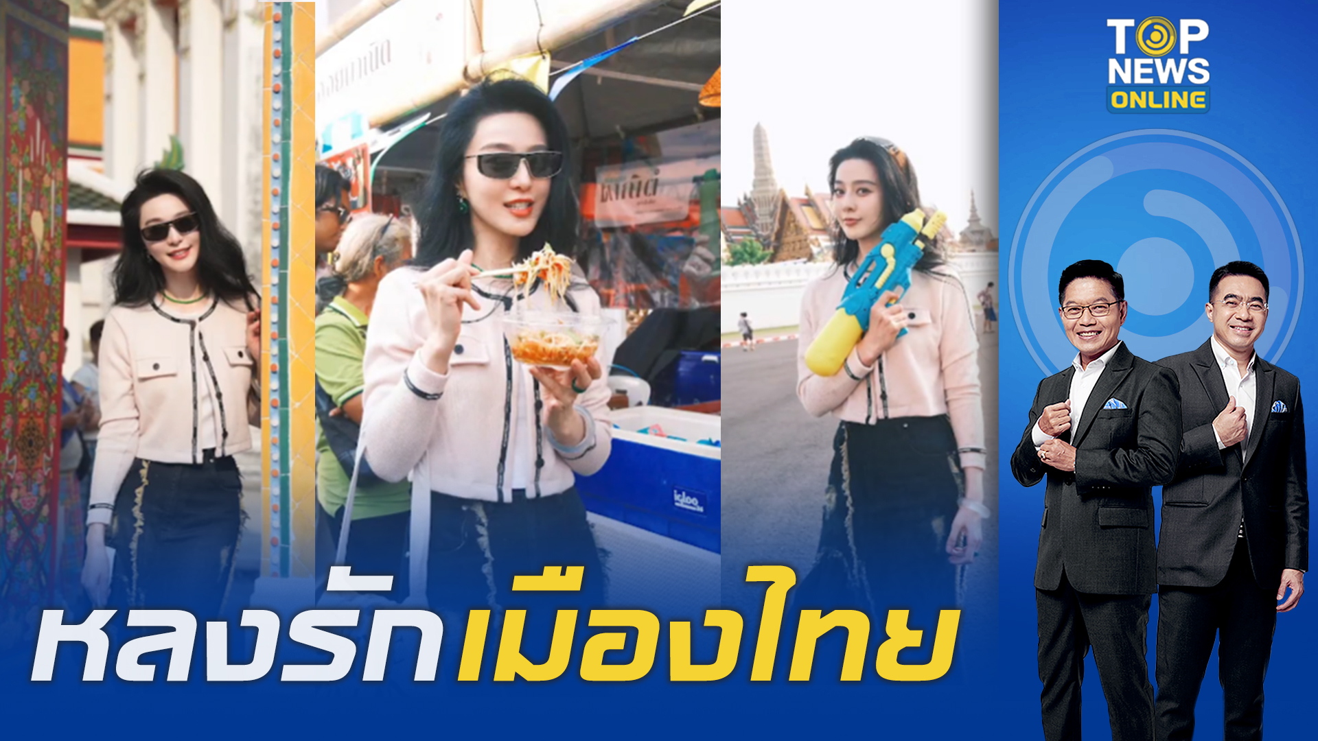 "ฟ่าน ปิงปิง" ติดใจสงกรานต์ แชร์ภาพเที่ยวน่ารักๆ ขอบคุณประสบการณ์ดีๆจากไทย | TOPNEWS