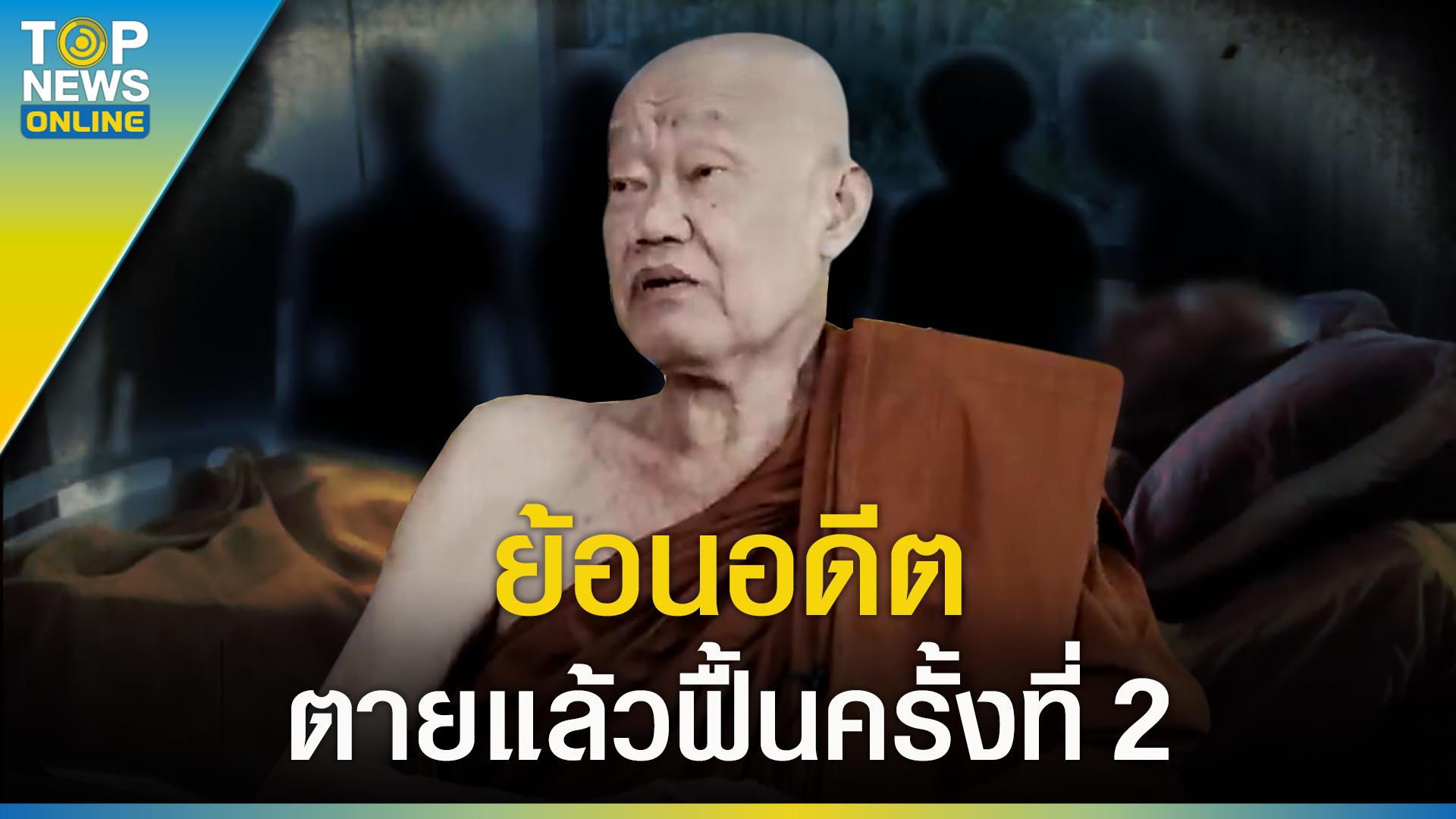 มหัศจรรย์ "หลวงปู่โทน" สานต่อเรื่องราว ตายแล้วฟื้นครั้งที่สอง ปี 2560 l EP.5 | TOPNEWS