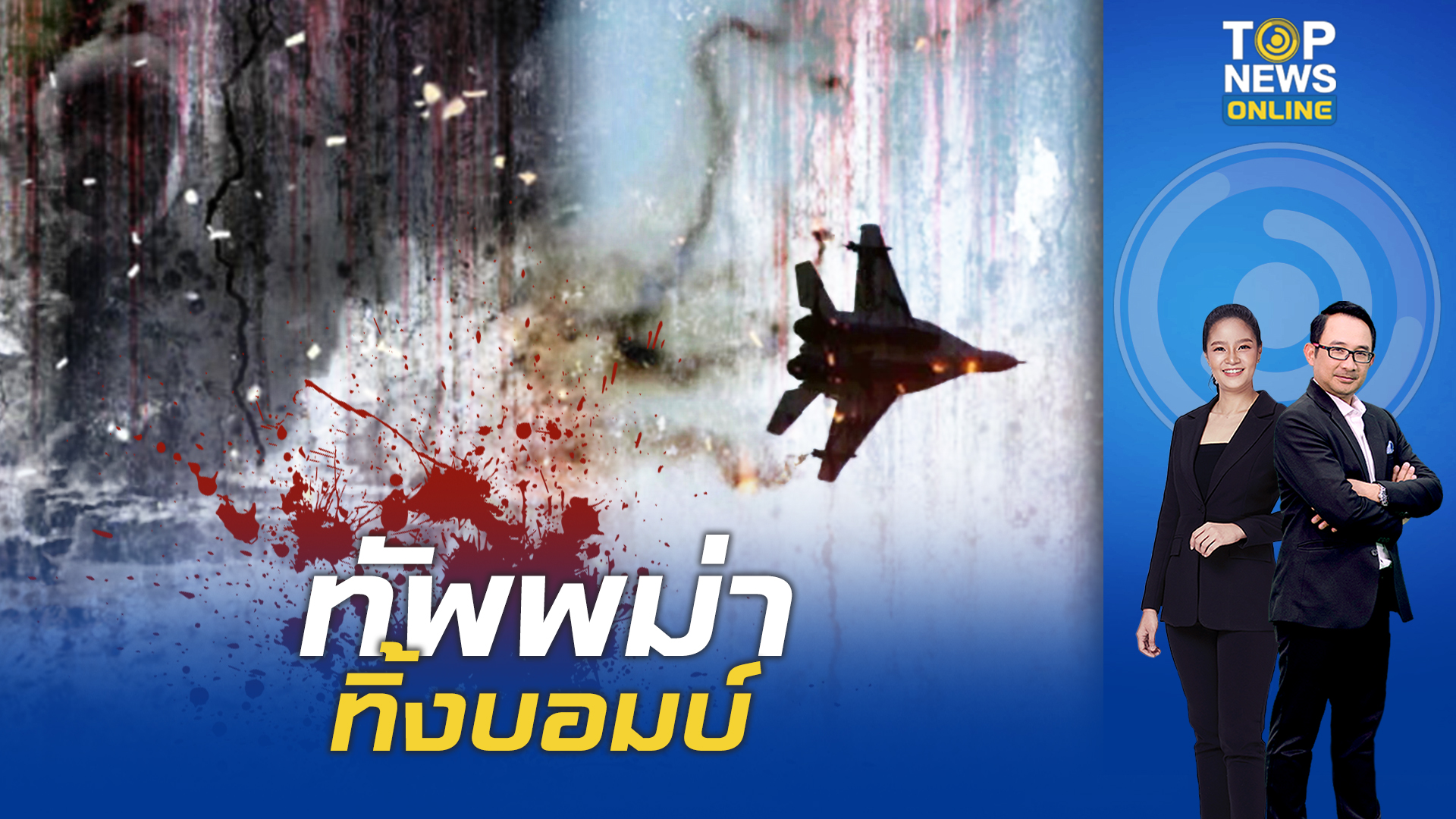ความคืบหน้า ทัพพม่าทิ้งบอมบ์กว่า 150 ลูก ถล่มหนักใกล้สะพานมิตรภาพ หลัง KNU ยึดเมียวดี | TOPNEWS