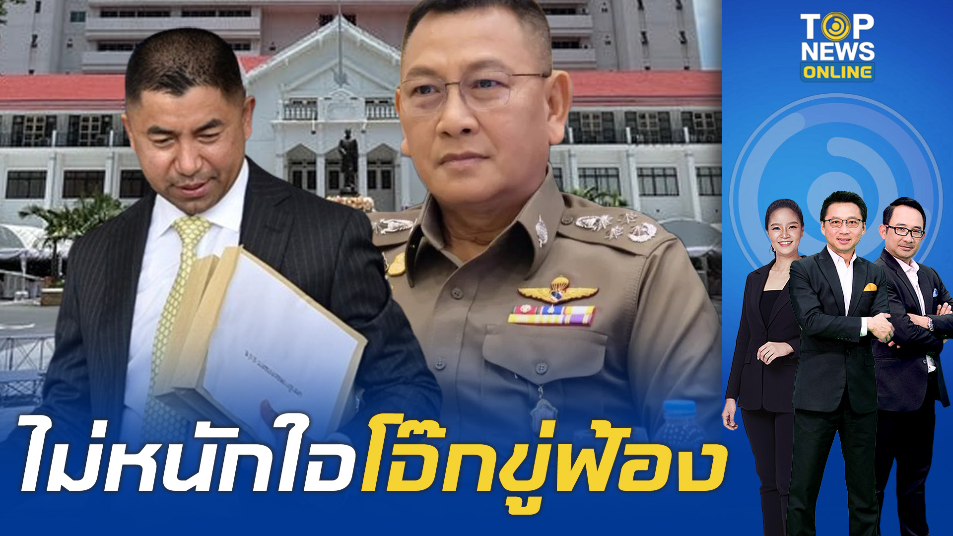 "บิ๊กต่าย" พร้อมรับมือ "บิ๊กโจ๊ก" ขู่ฟ้องขั้นติดคุก โต้ ไม่เคยหลอกนายกฯ | TOPNEWS