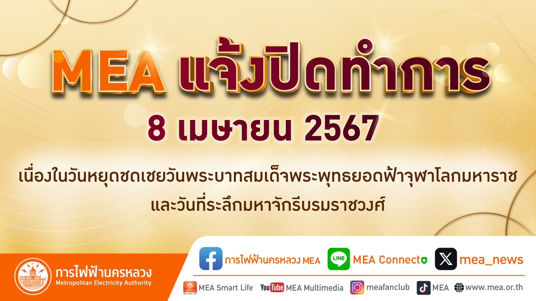 MEA แจ้งปิดทำการ เนื่องในวันหยุดชดเชยวันพระบาทสมเด็จพระพุทธยอดฟ้าจุฬาโลกมหาราช และวันที่ระลึกมหา ...