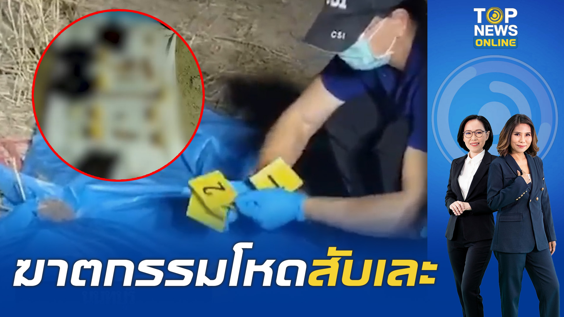 สยอง นนทบุรีพบ "ชิ้นส่วนมนุษย์" คนเจอคิดว่าขาหมู ก่อนรู้ตัววิ่งเผ่น ตร.เชื่อฆาตกรรม | TOPNEWS