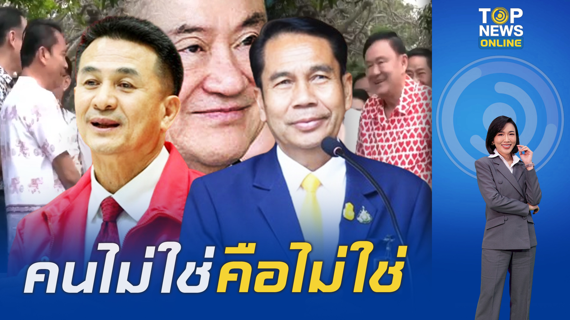 "ชลน่าน-สุทิน" รัฐมนตรีโลกไม่ลืม แต่ไม่ถูกใจนายใหญ่ โดนกระชากเก้าอี้ทั้งที่ทำดีมาตลอด | TOPNEWS