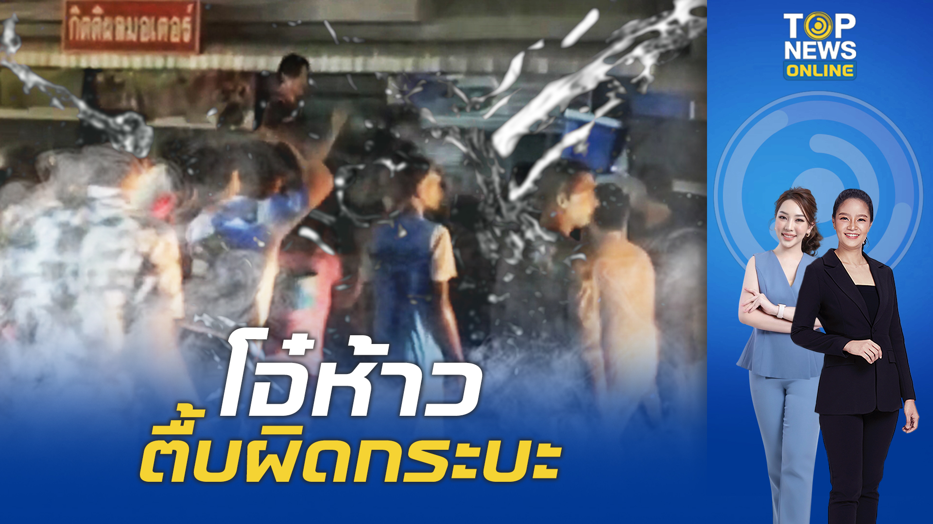 สงกรานต์เดือด วัยรุ่นเมาละกร่างกระทืบมั่วเด็ก 10 ขวบโดนลูกหลง | TOPNEWS