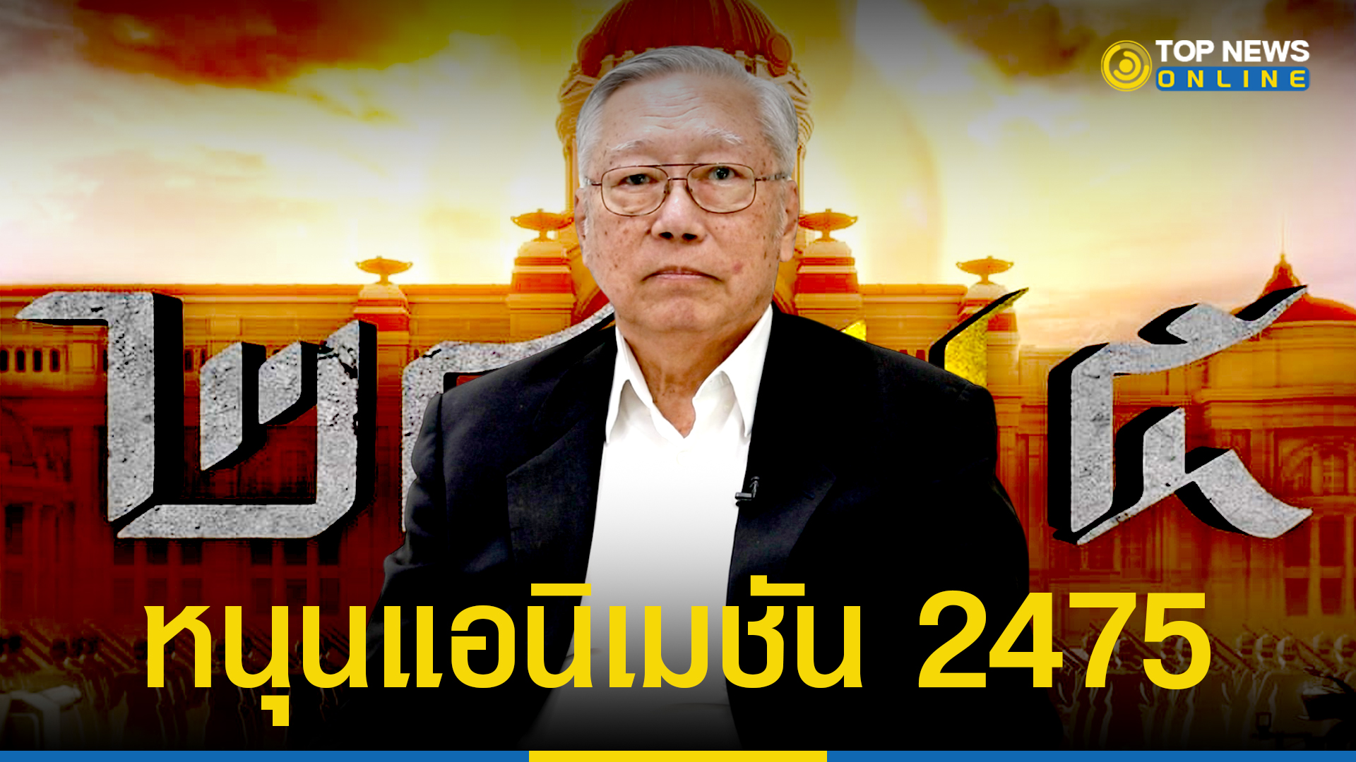 "อดีตบิ๊กข่าวกรอง" เปิดเหตุผลอย่างโดน ทำไมอยากดูแอนิเมชัน 2475 ภาค2-3-4 | TOPNEWS