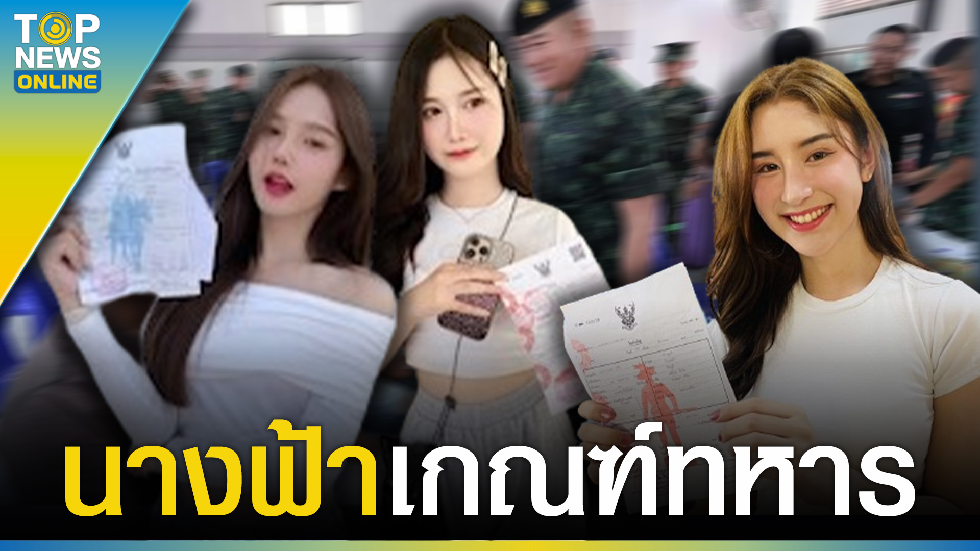 รวมช็อตเด็ด “นางฟ้าเกณฑ์ทหาร” 2567 ผู้ทำเรดาร์ชายสะเทือน | TOPNEWS
