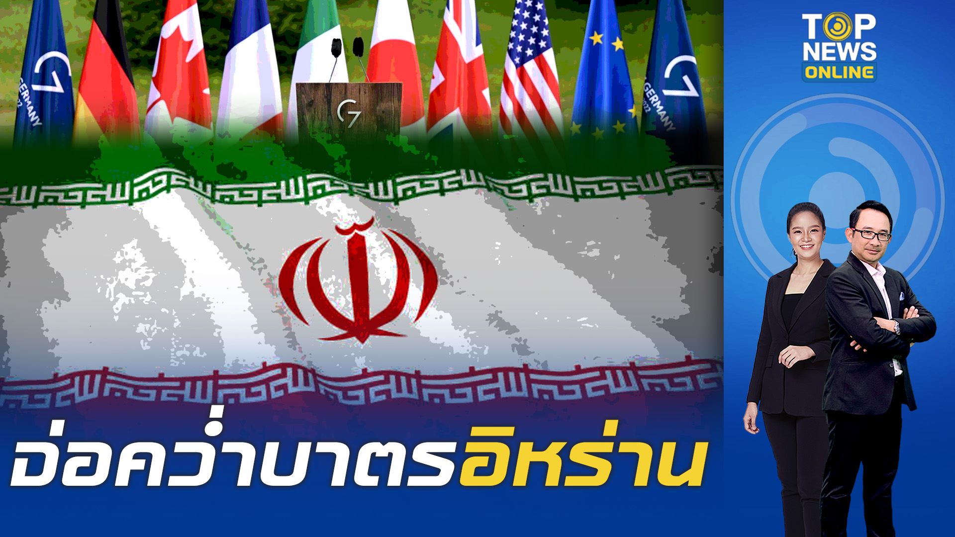 รัฐมนตรีต่างประเทศ กลุ่ม G7 เตรียมหารือ คว่ำบาตร "อิหร่าน" ตอบโต้การโจมตีอิสราเอล | TOPNEWS
